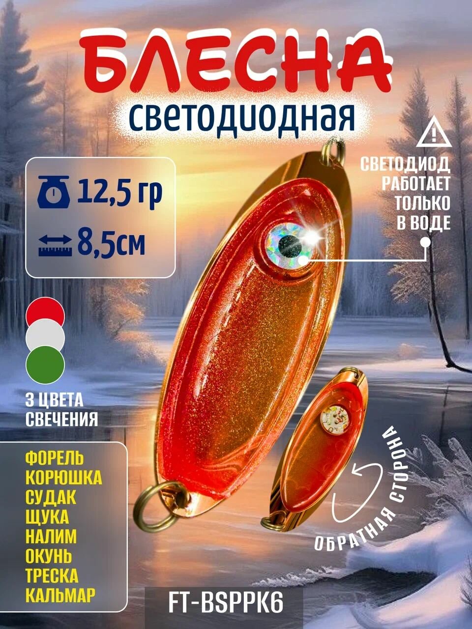 Блесна светодиодная 13гр 82мм