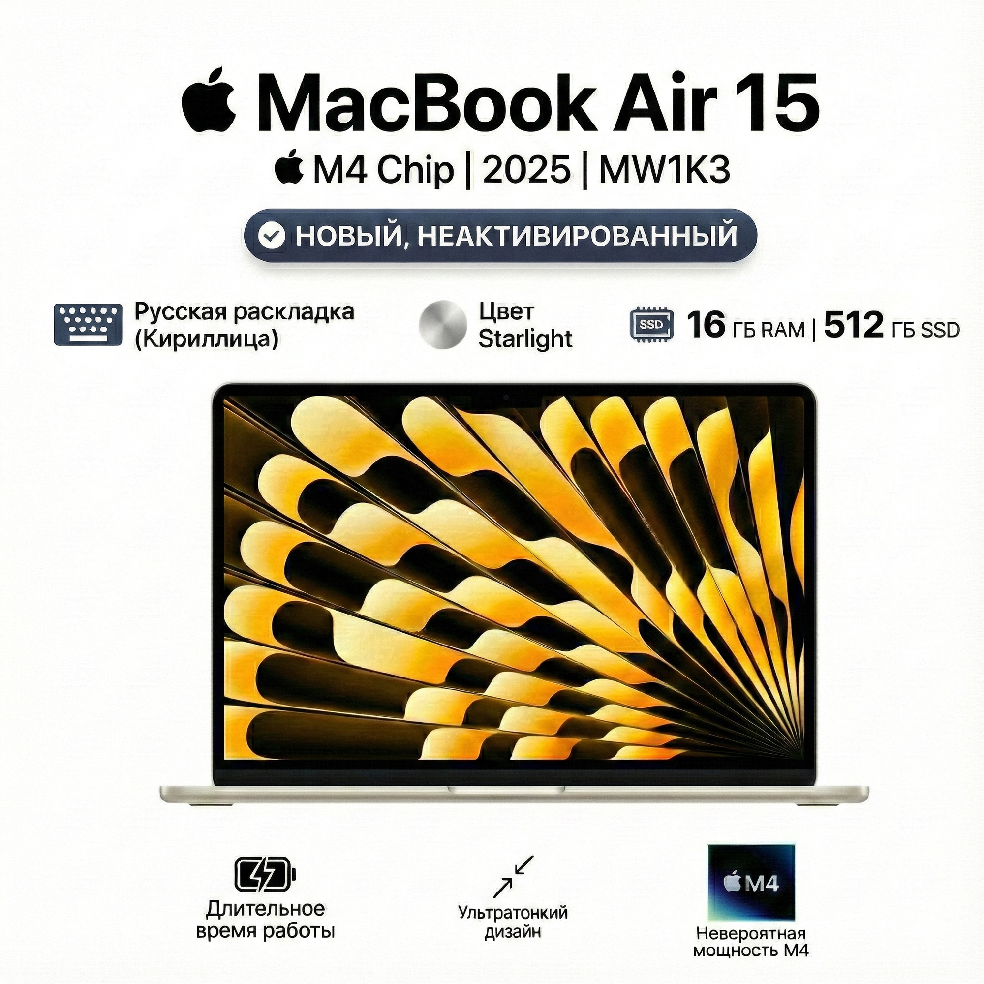 Ноутбук Apple MacBook Air 15 (2025), M4, 16/512Gb (MW1K3), Starlight(светло-бежевый) Русская клавиатура