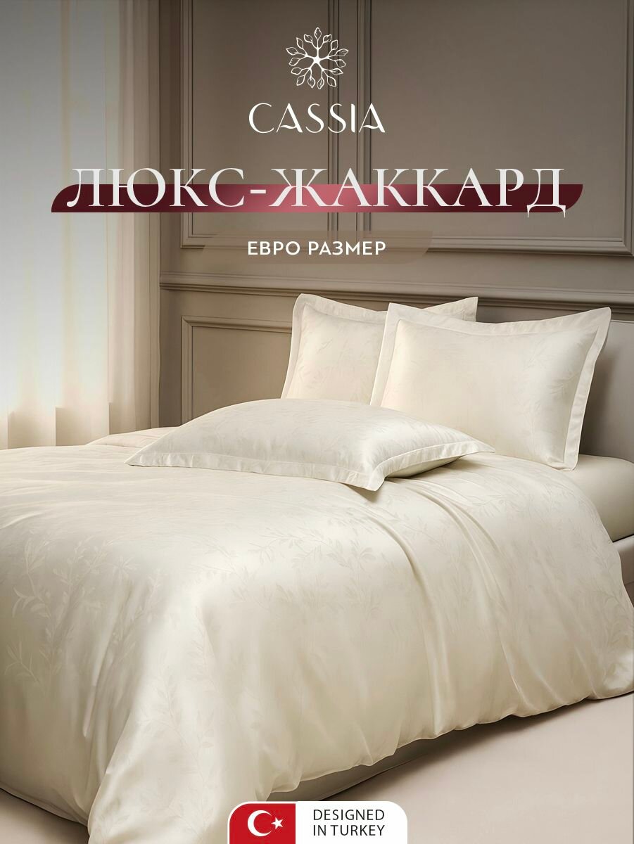 CASSIA Комплект постельного белья евро "Елея" 200x210-1/240x260-1/50x70-2 сатин-жаккард, бежевый