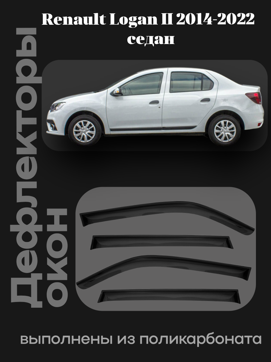 Дефлекторы окон для Renault Logan II 2014-2022 (седан) Черные 4шт.