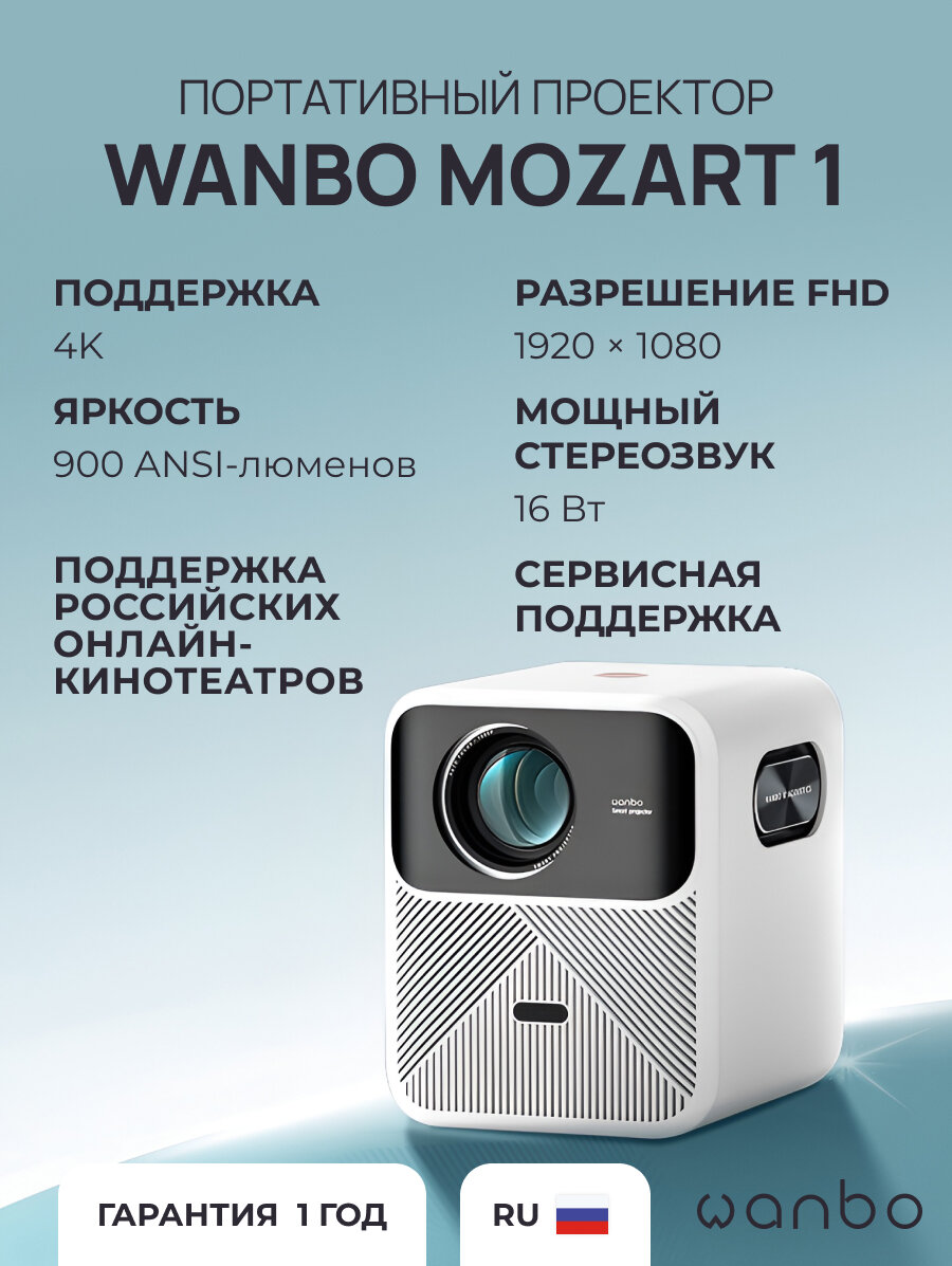Проектор Wanbo Mozart 1 (1920*1080/2+32G/Android 9/900 ANSI/Auto-Focus)