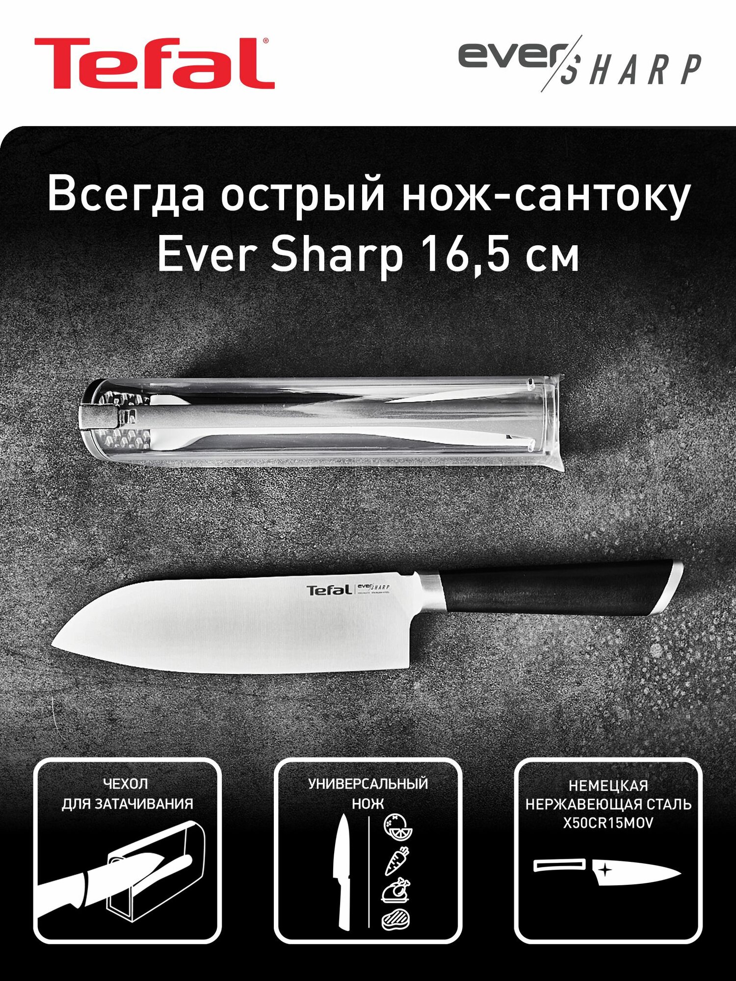 Нож кухонный сантоку Ever Sharp Tefal K2579024 16,5 см, из нержавеющей стали, с эргономичной ручкой, чехолом для затачивания и хранения