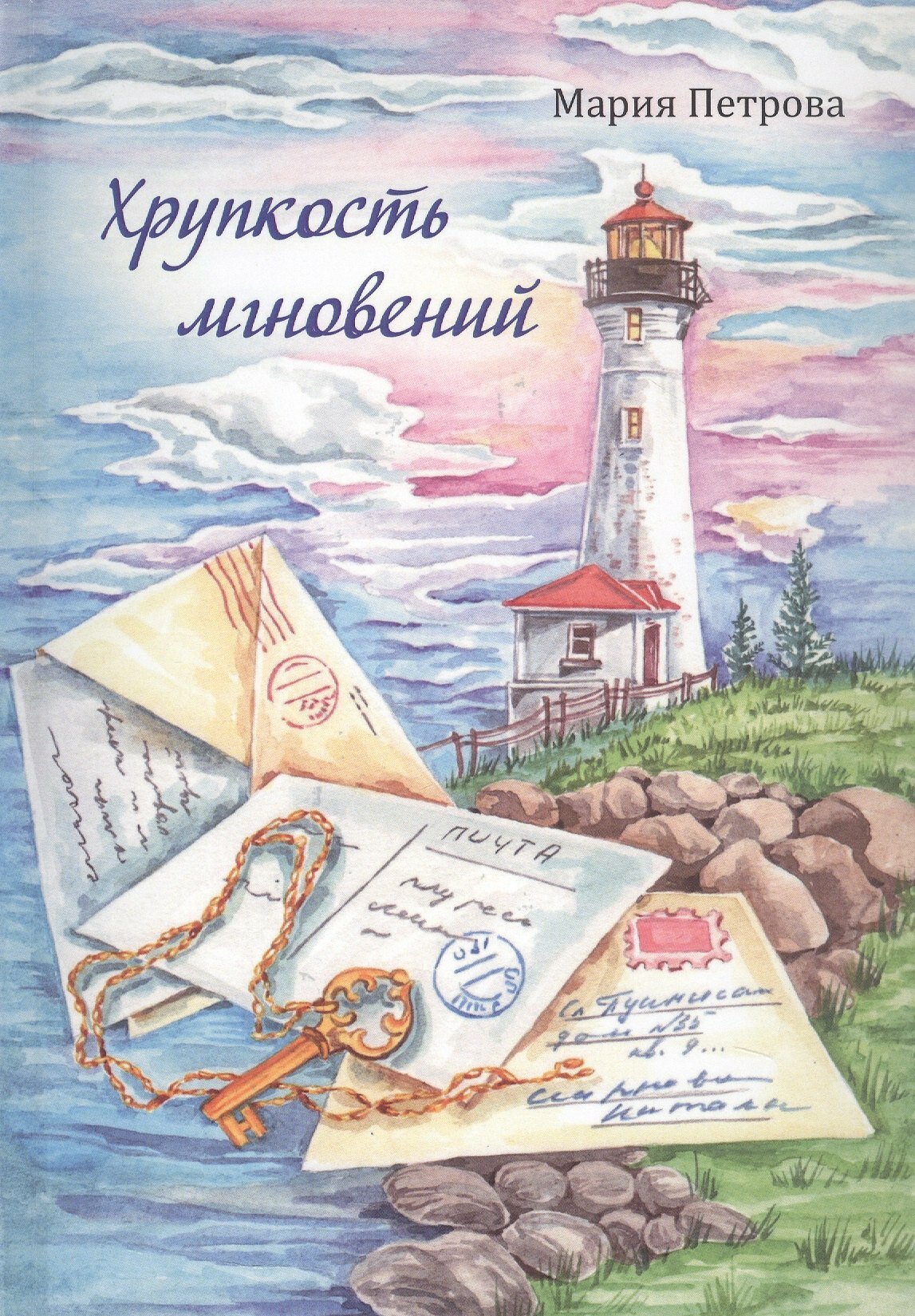 Хрупкость мгновений. Сборник маленьких рассказов (Мария Петрова)