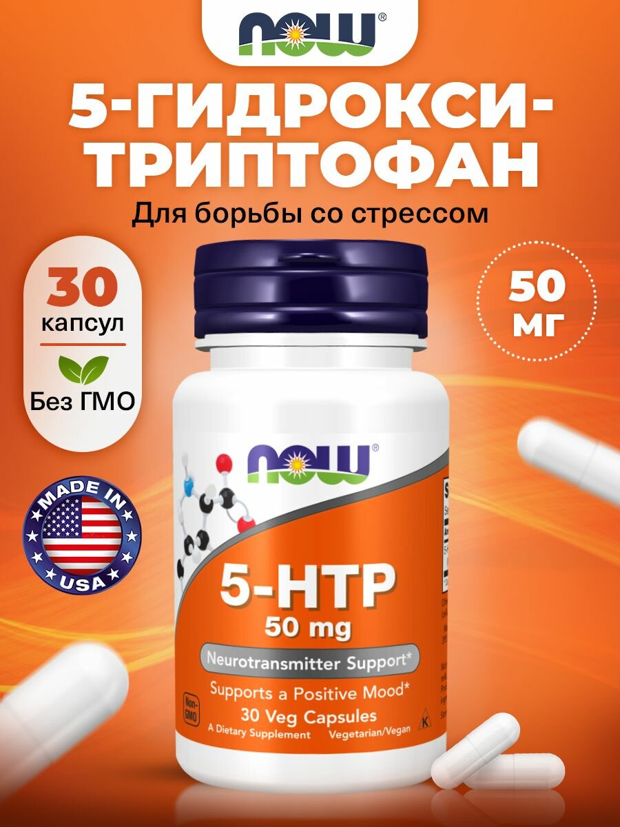 NOW, 5 HTP (5 гидрокситриптофан), 50мг 30 растительных капсул, веган, Аминокислоты, для похудения, для сна, от стресса