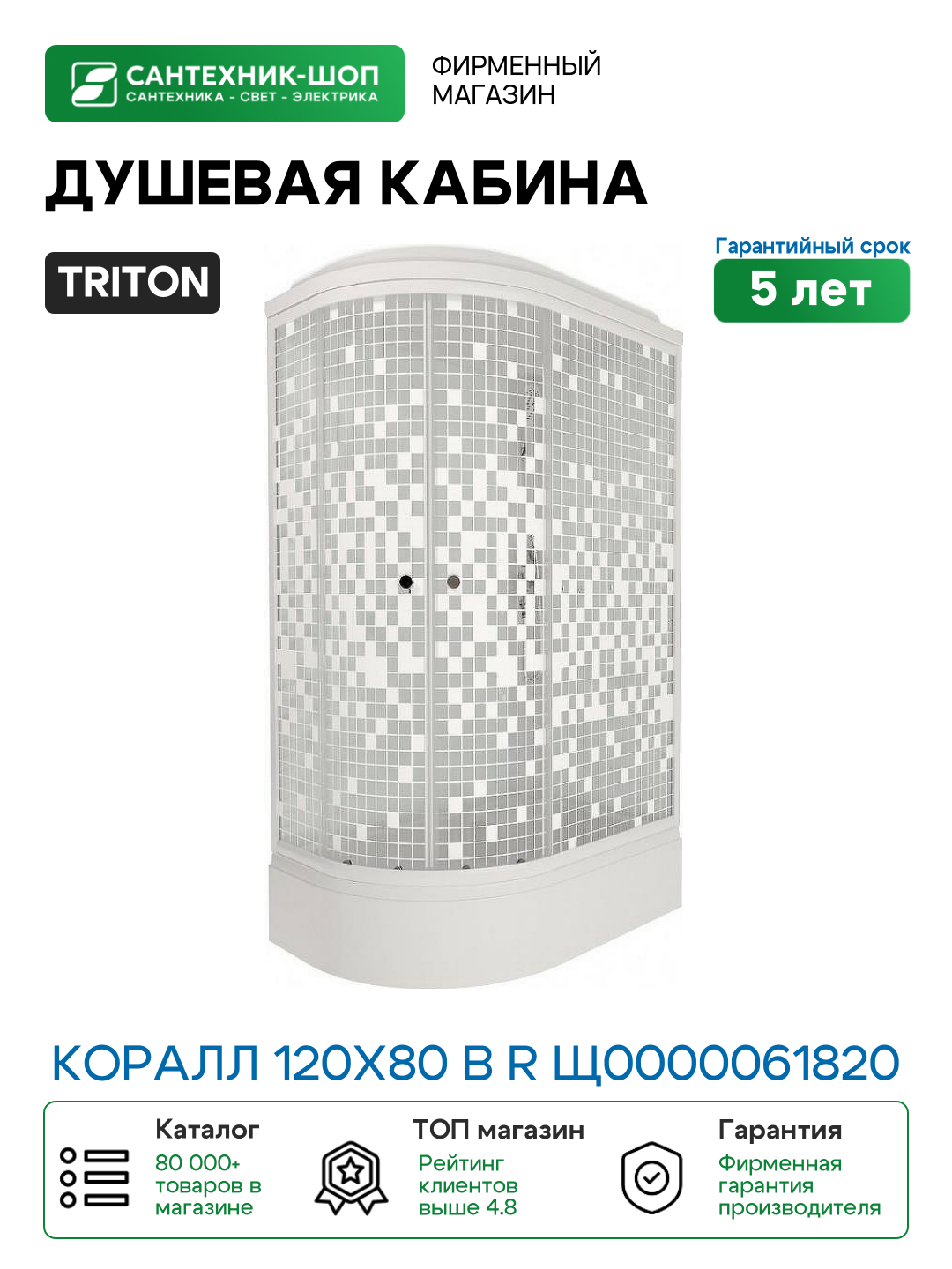Душевая кабина Triton Коралл 120x80 В R Щ0000061820 без гидромассажа
