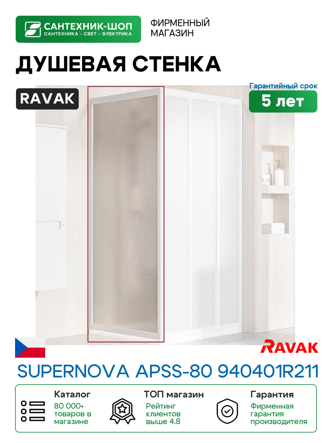 Душевая стенка Ravak Supernova APSS-80 940401R211 профиль Белый витраж пластик Pearl