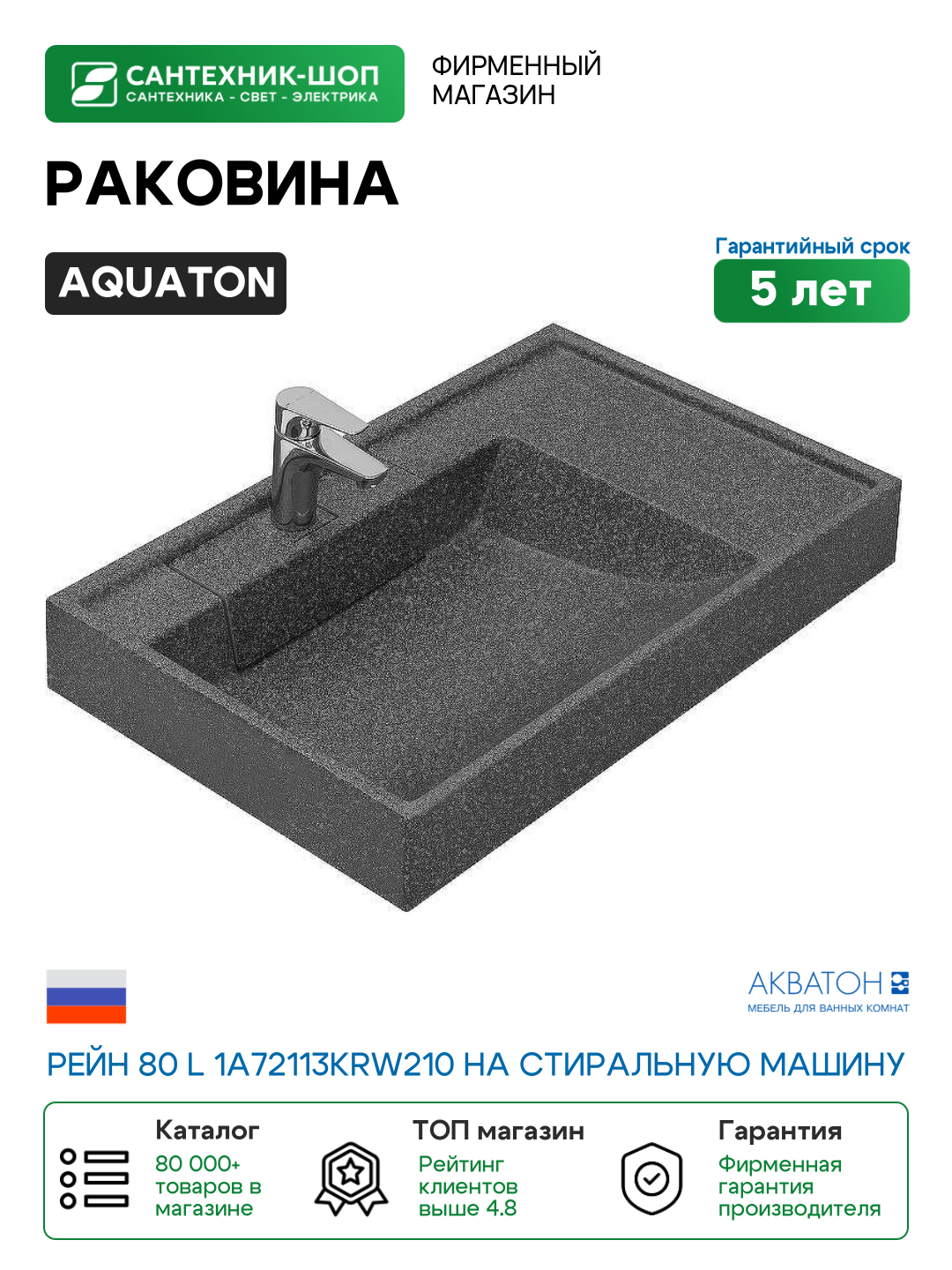Раковина Aquaton Рейн 80 L 1A72113KRW210 на стиральную машину Графит искусственный камень (литьевой мрамор) подвесная, на стиральную машину
