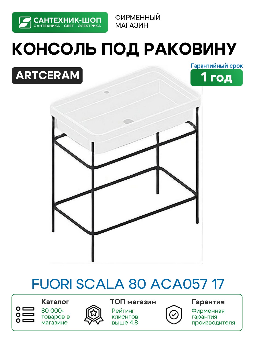 Консоль под раковину Artceram Fuori Scala 80 ACA057 17 Черная матовая