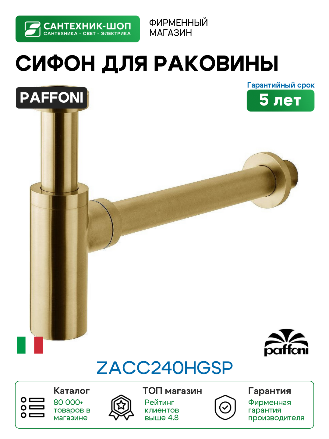 Сифон для раковины Paffoni ZACC240HGSP Золото медовое брашированное