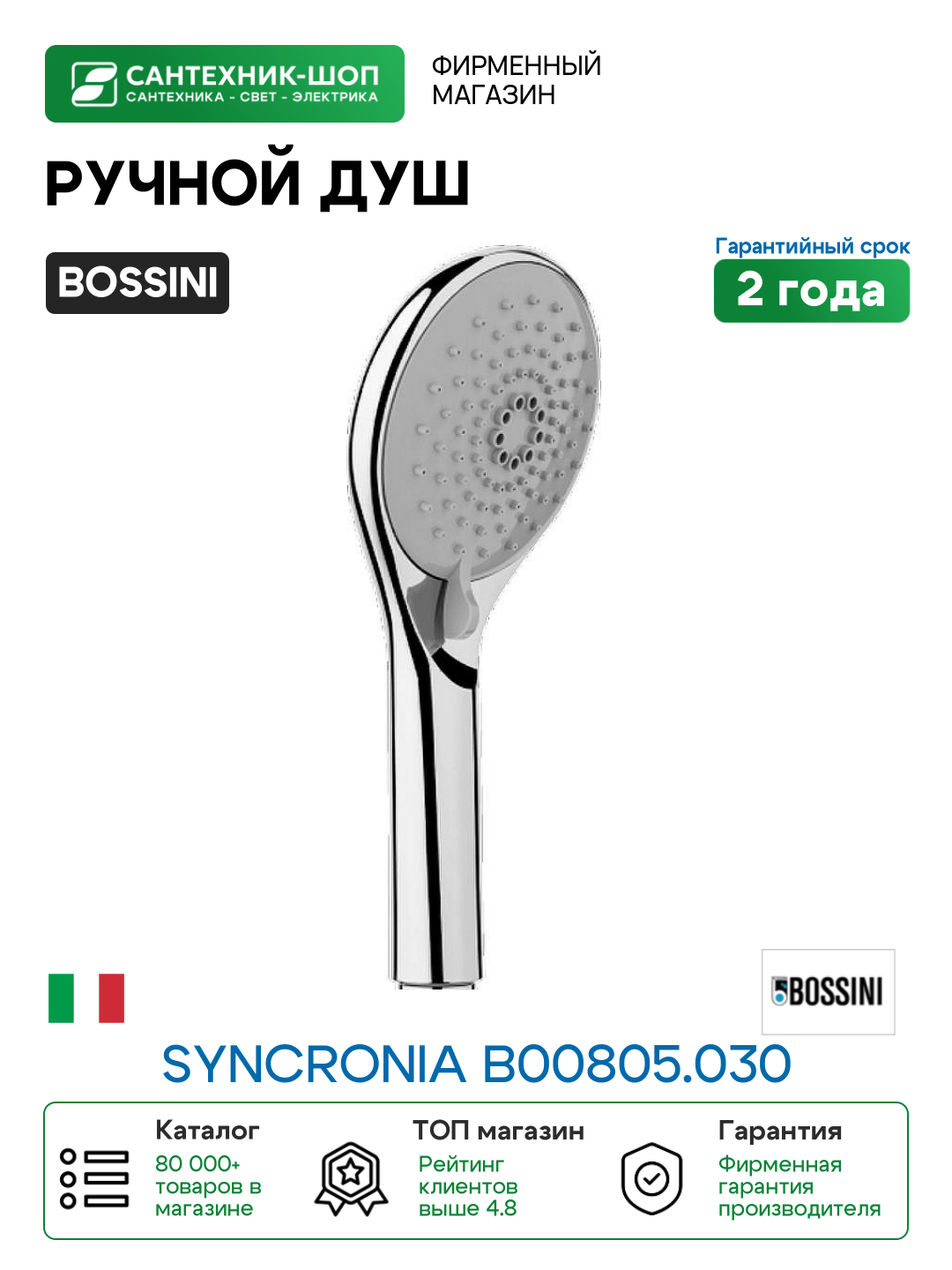 Ручной душ Bossini Syncronia B00805.030 Хром