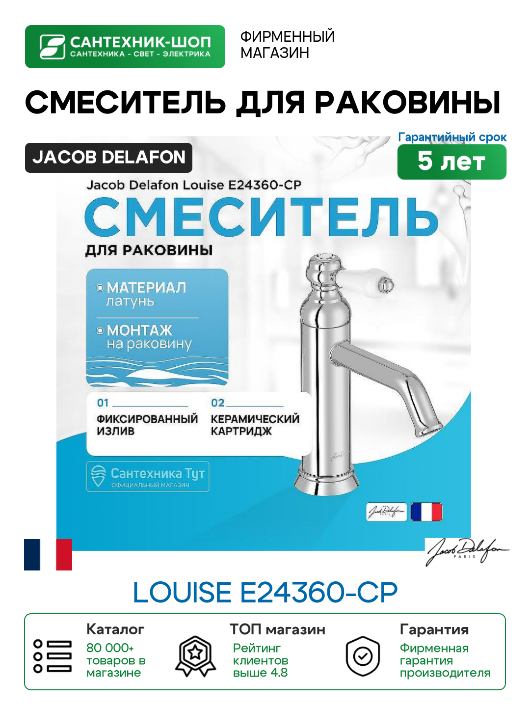 Смеситель для раковины Jacob Delafon Louise E24360-CP Хром латунь