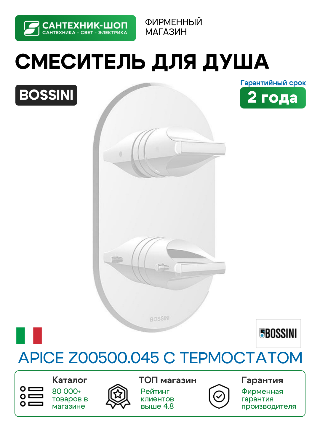 Смеситель для душа Bossini Apice Z00500.045 с термостатом Белый матовый латунь встраиваемый