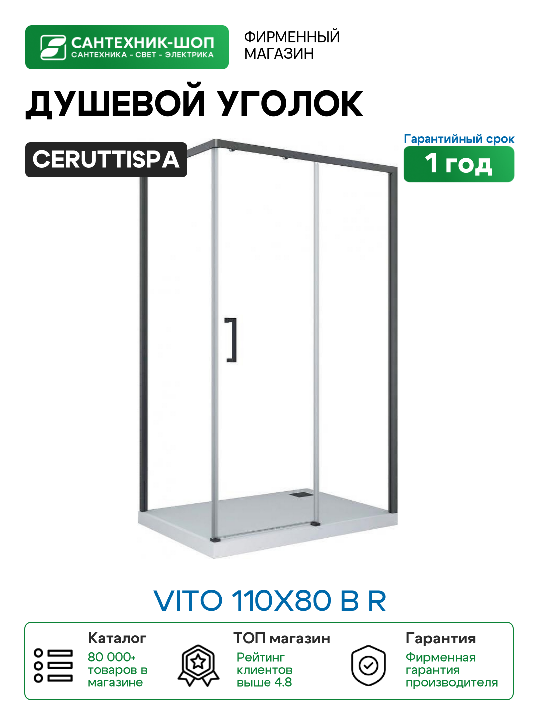 Душевой уголок Ceruttispa Vito 110x80 B R профиль Черный стекло прозрачное