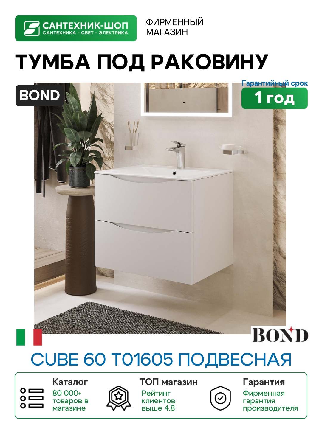 Тумба под раковину Bond Cube 60 T01605 подвесная цвет Белый матовый
