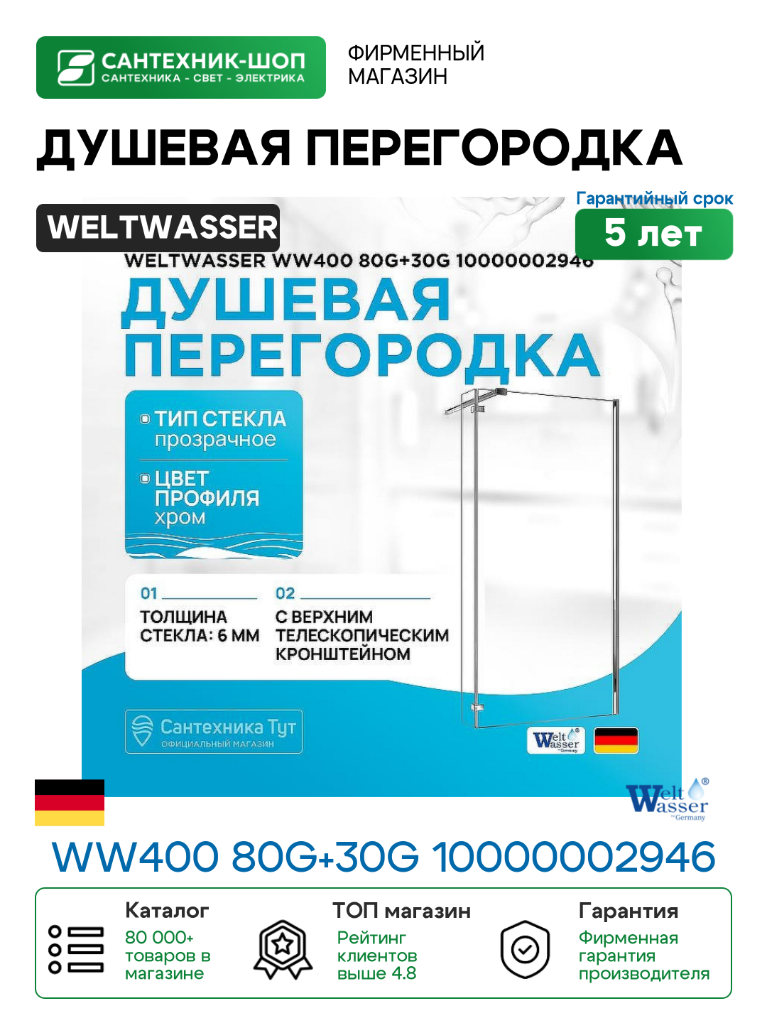 Душевая перегородка WeltWasser WW400 80G+30G 10000002946 профиль Хром стекло прозрачное
