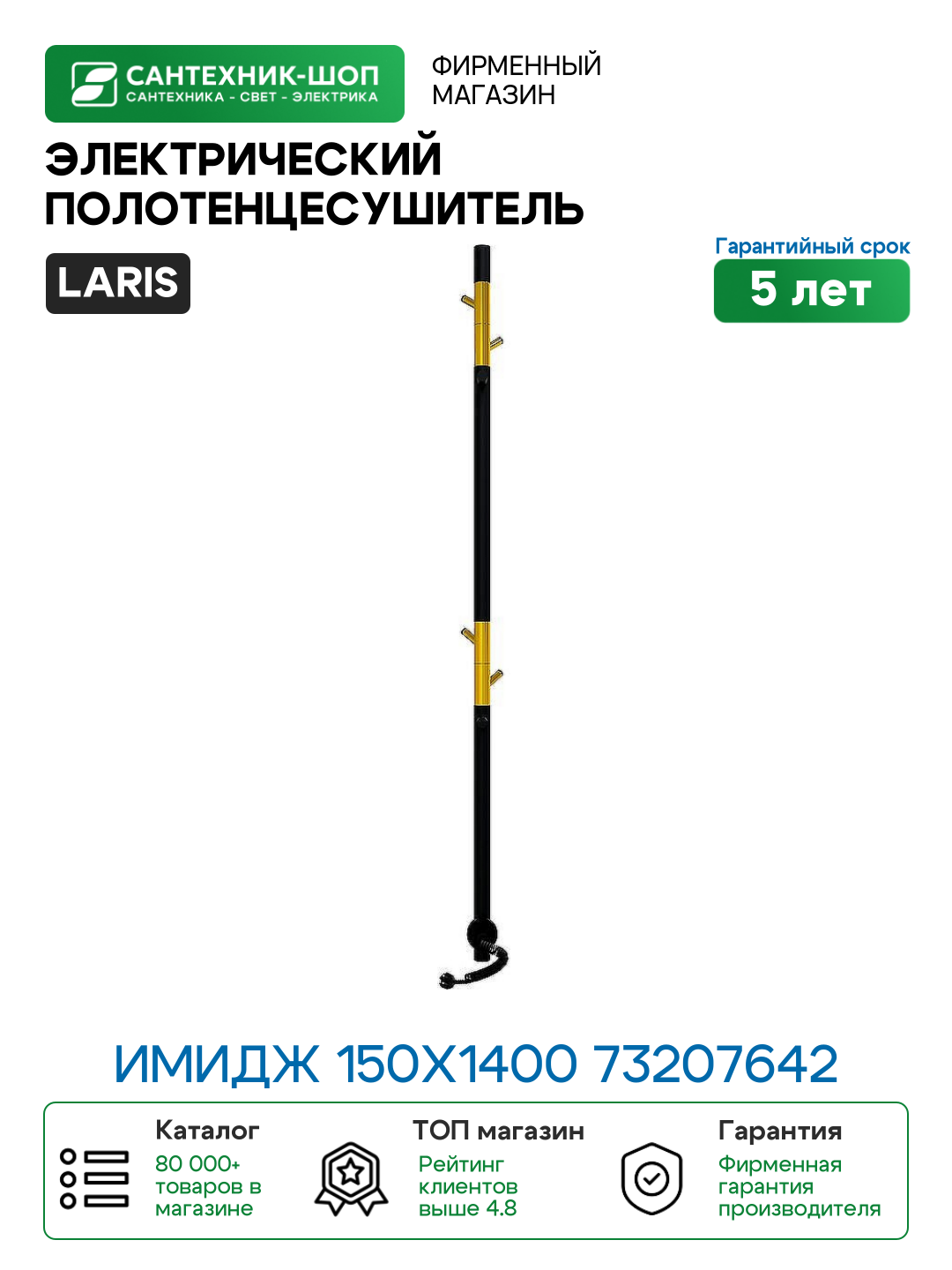 Электрический полотенцесушитель Laris Имидж 150x1400 73207642 Черный муар Золото