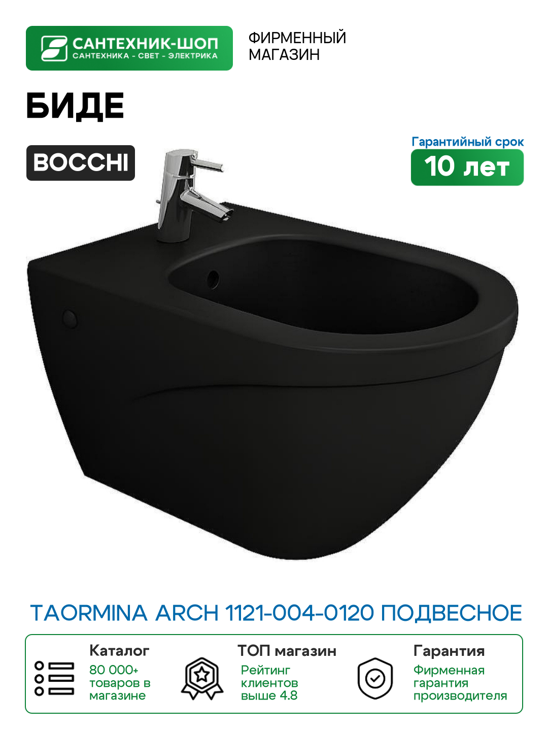 Биде Bocchi Taormina Arch 1121-004-0120 подвесное Черное матовое