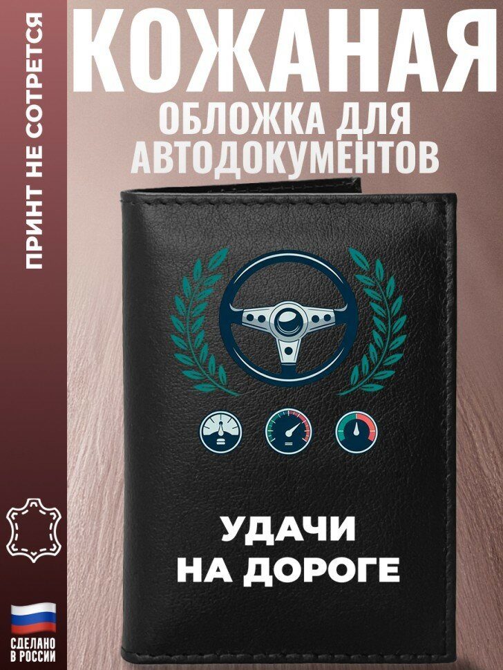 Обложка для автодокументов