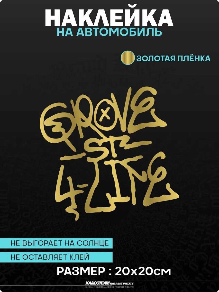 Наклейка на авто стикер на стекло grove st 4 life