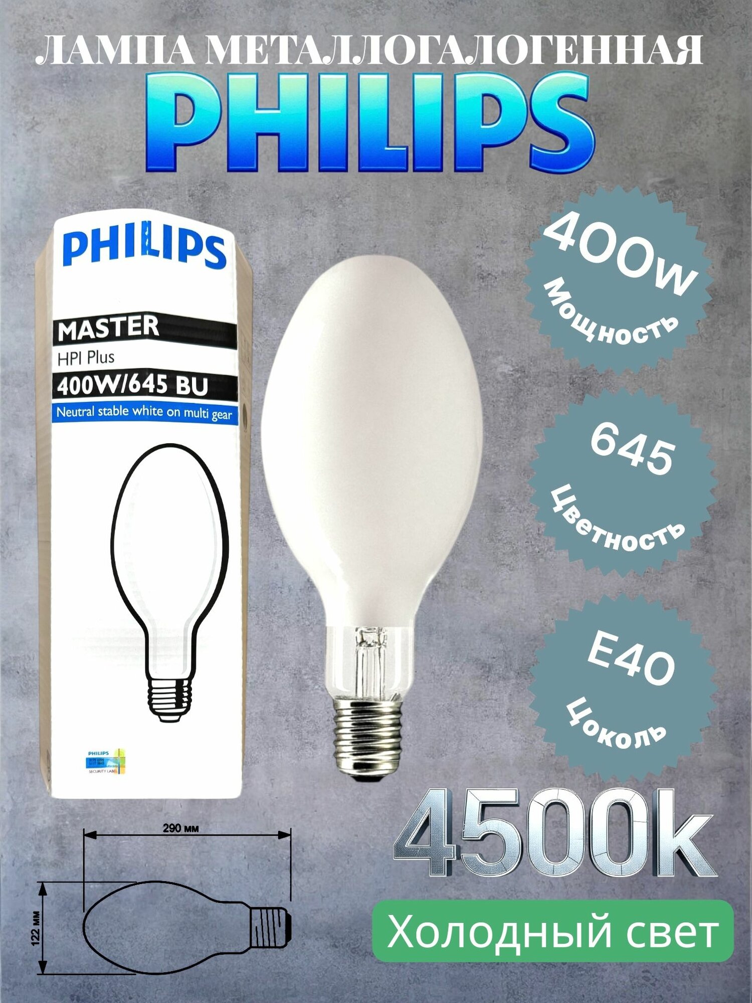 Лампа металлогалогенная газоразрядная Philips HPI Plus 400W/645 4500K BU E40