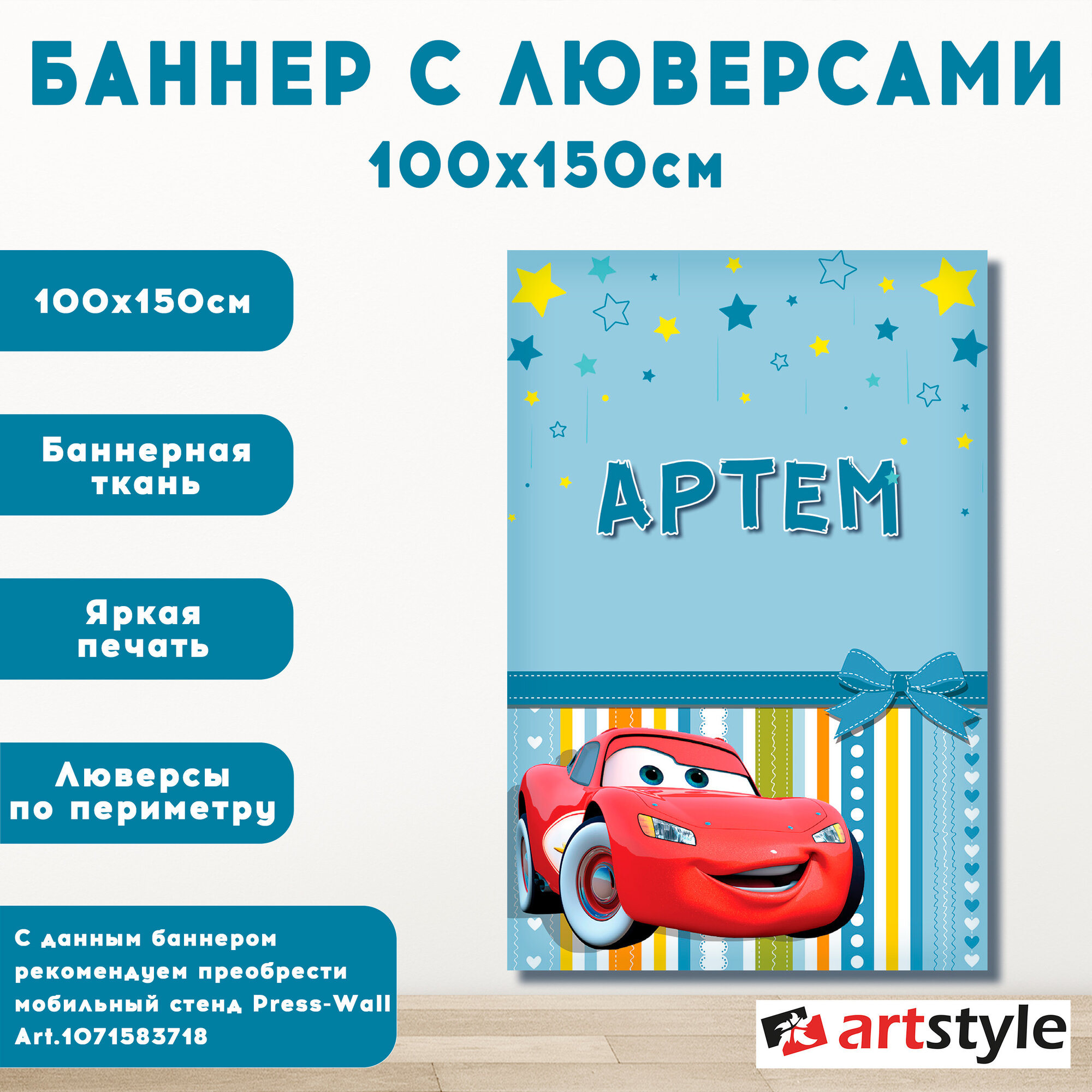 Баннер именной, фотозона на праздник, плакат Артем 100х150 см