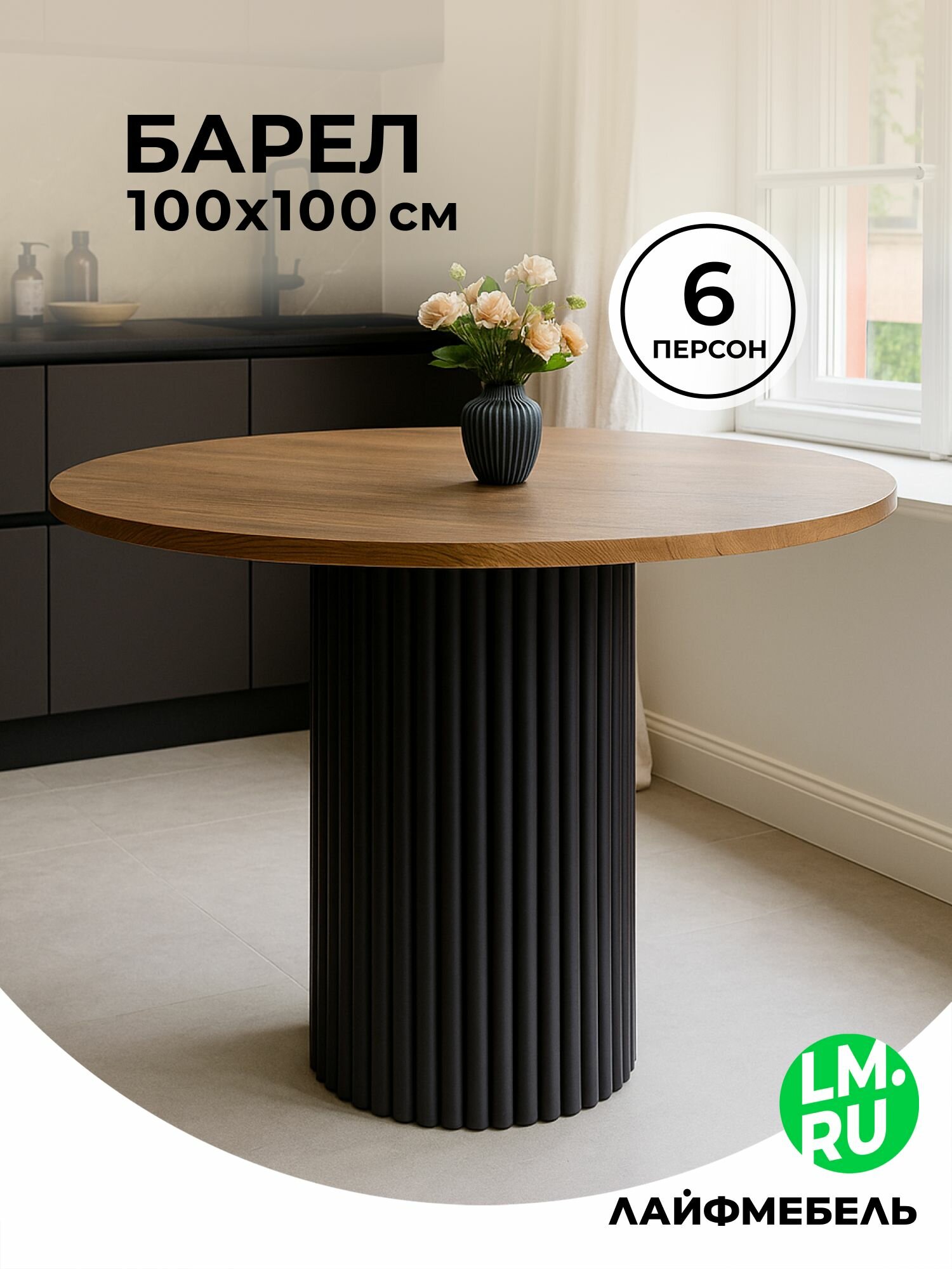 Стол Лайфмебель Барел 100 орех кантри / черный