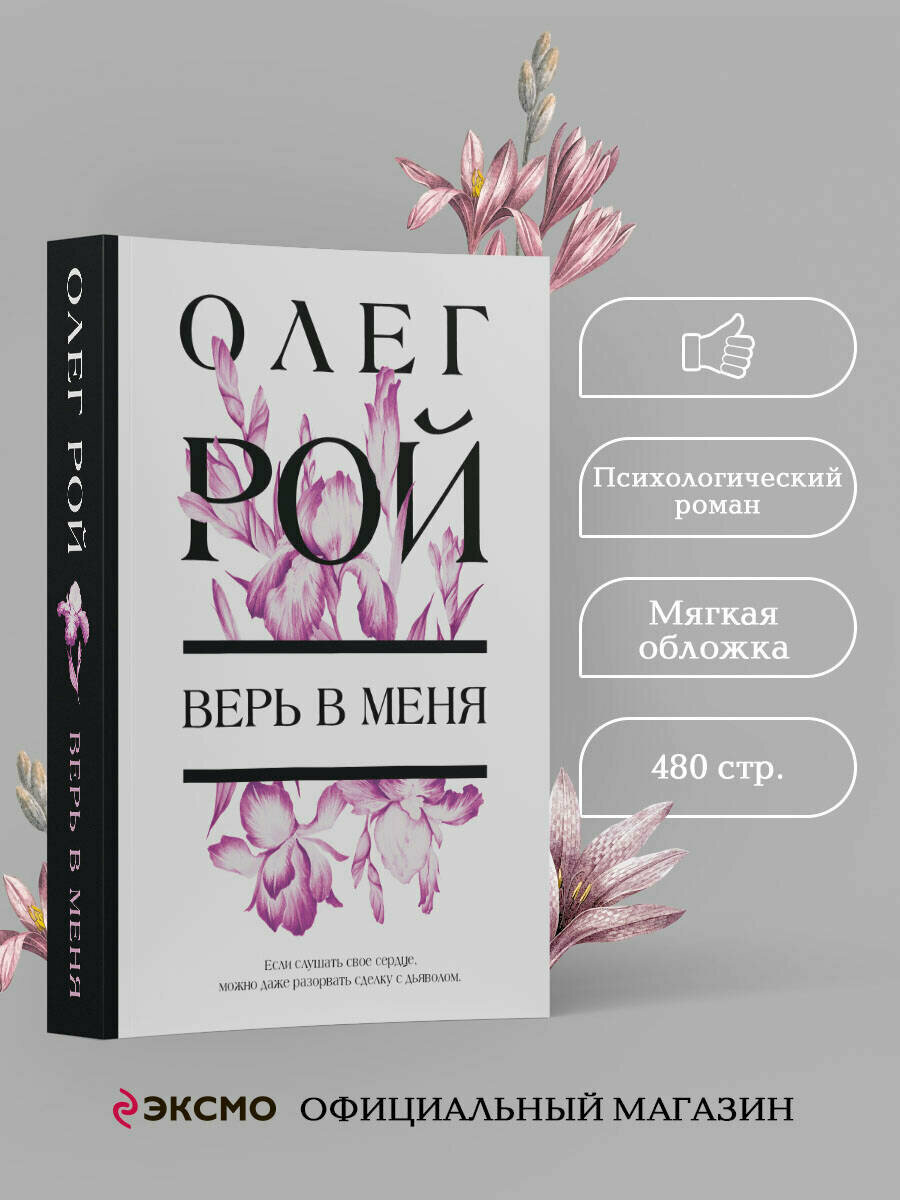 Рой О. Верь в меня