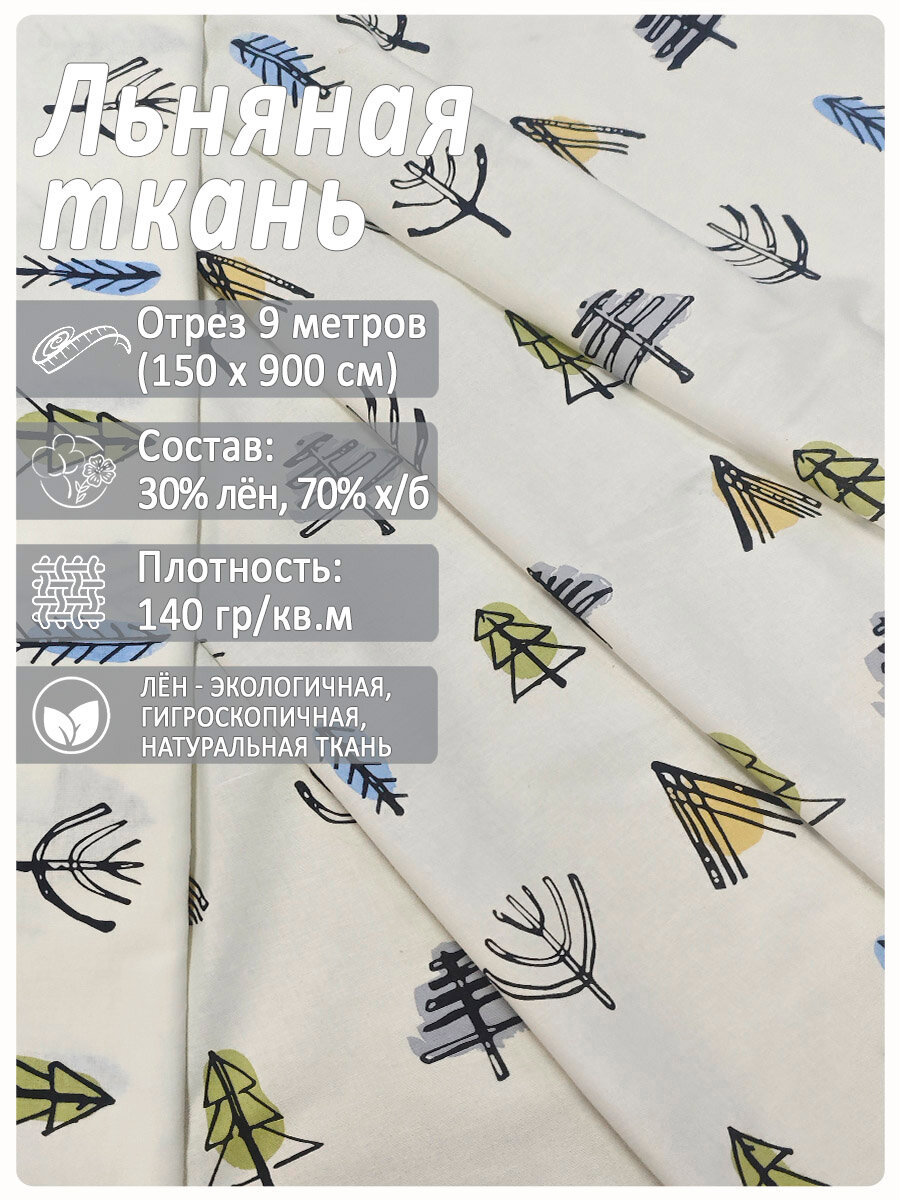 Ткань "Елки на белом", лен 30%/хлопок 70%, отрез 150 см х 9 м