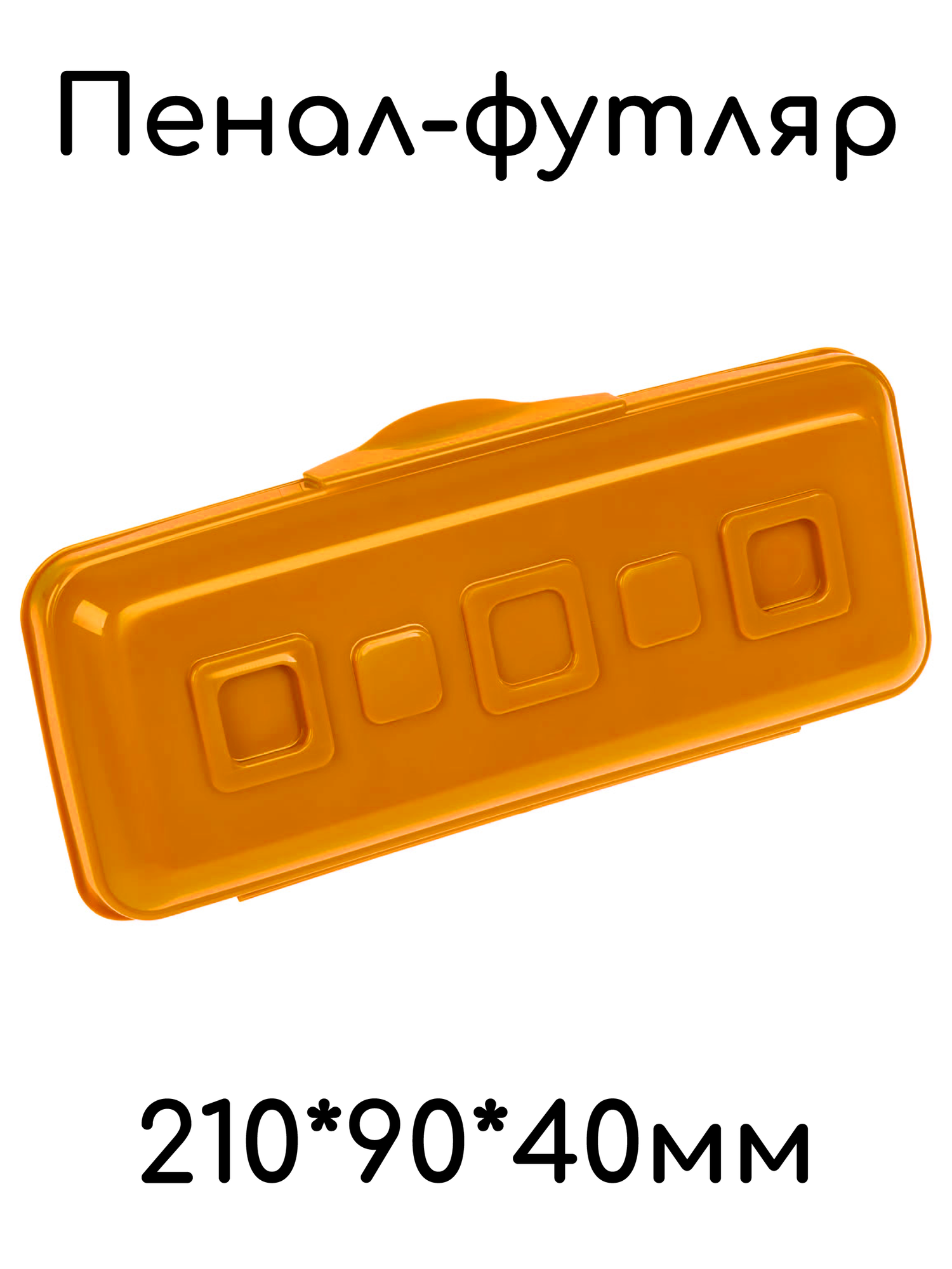 Пенал футляр ПН-14, оранжевый