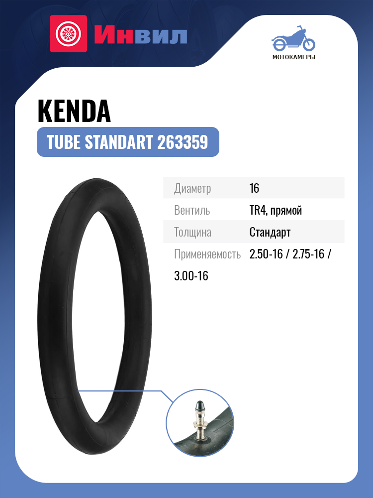 Мото камера Kenda tube 2.50-16 TR4