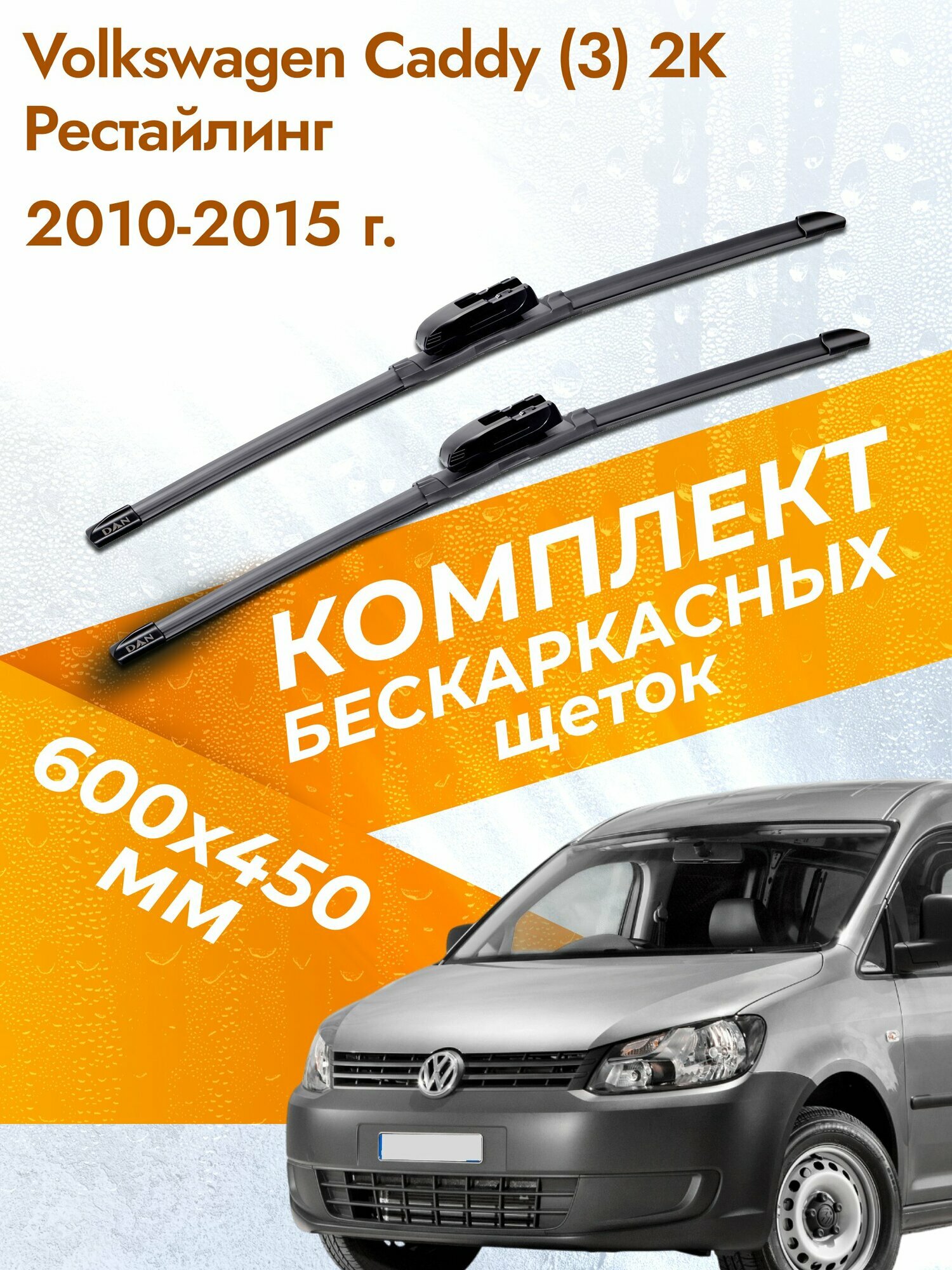 Дворники бескаркасные для Volkswagen Caddy (3) 2K Рестайлинг / 2010-2015 / Комплект щеток стеклоочистителя 600 450 мм Фольксваген Кэдди