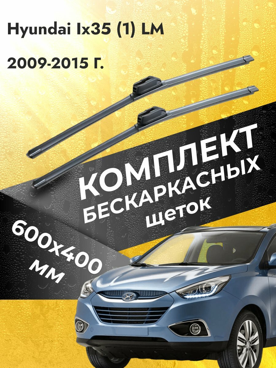 Дворники бескаркасные на Hyundai ix35 (1) LM 2009-2015, Комплект щёток 600x400мм (SW2024+SW2016). Хендай Ай Икс 35