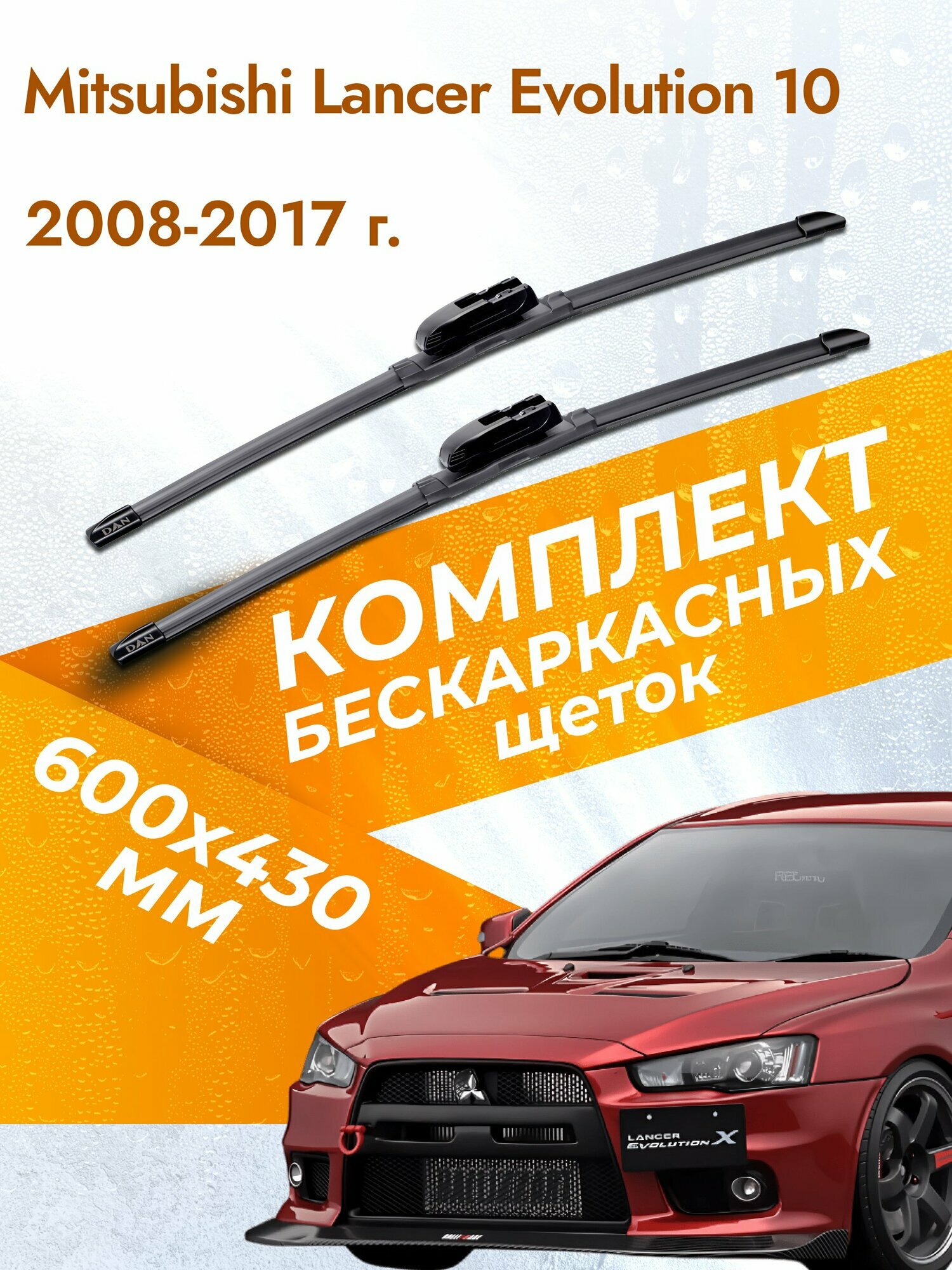 Дворники бескаркасные для Mitsubishi Lancer 10 2008-2017 Комплект щеток 600x450 Мицубиси Лансер Эволюшн