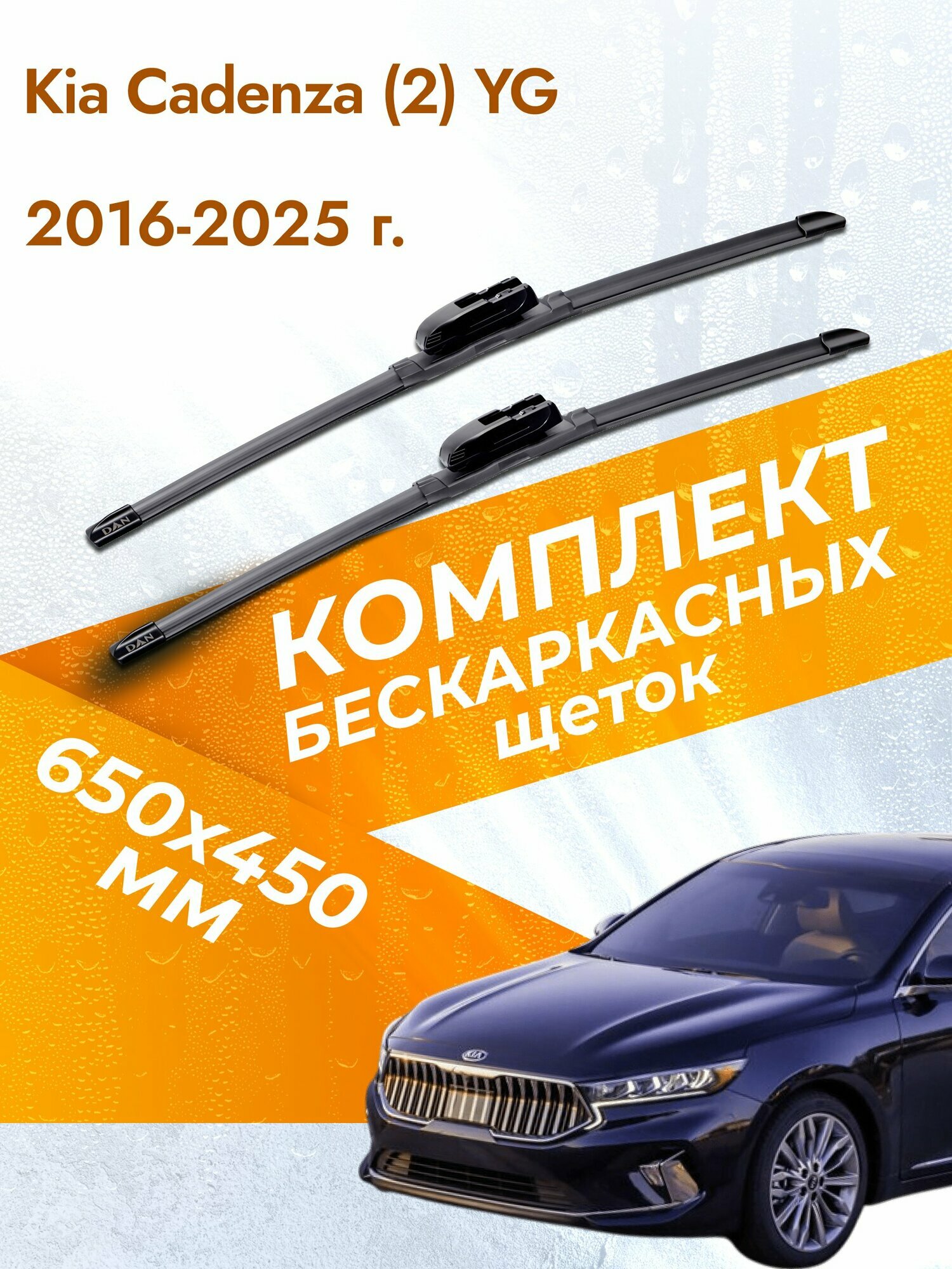 Дворники бескаркасные для Kia Cadenza (2) YG / 2016-2025 / Комплект щеток стеклоочистителя 650 450 мм Киа Каденза