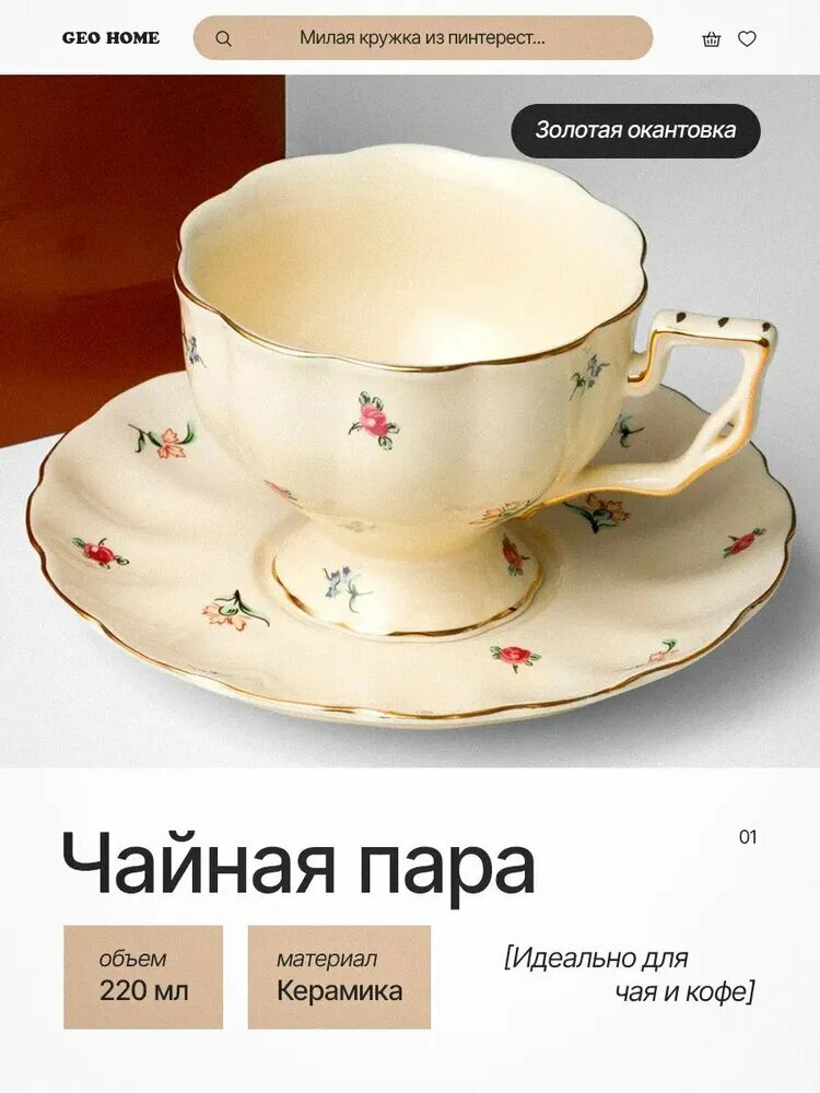 Чайная пара "GEO HOME", керамика, 240мл, 1 персона, белая/бежевая, мытье в посудомойке, СВЧ