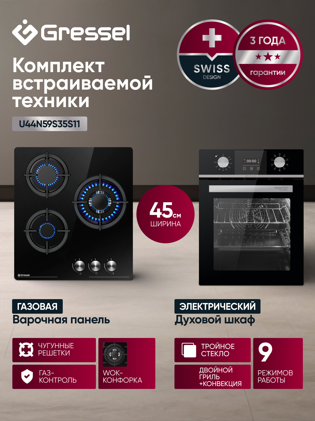 Комплект бытовой техники Gressel (духовой шкаф 45см и варочная панель газовая 45см)