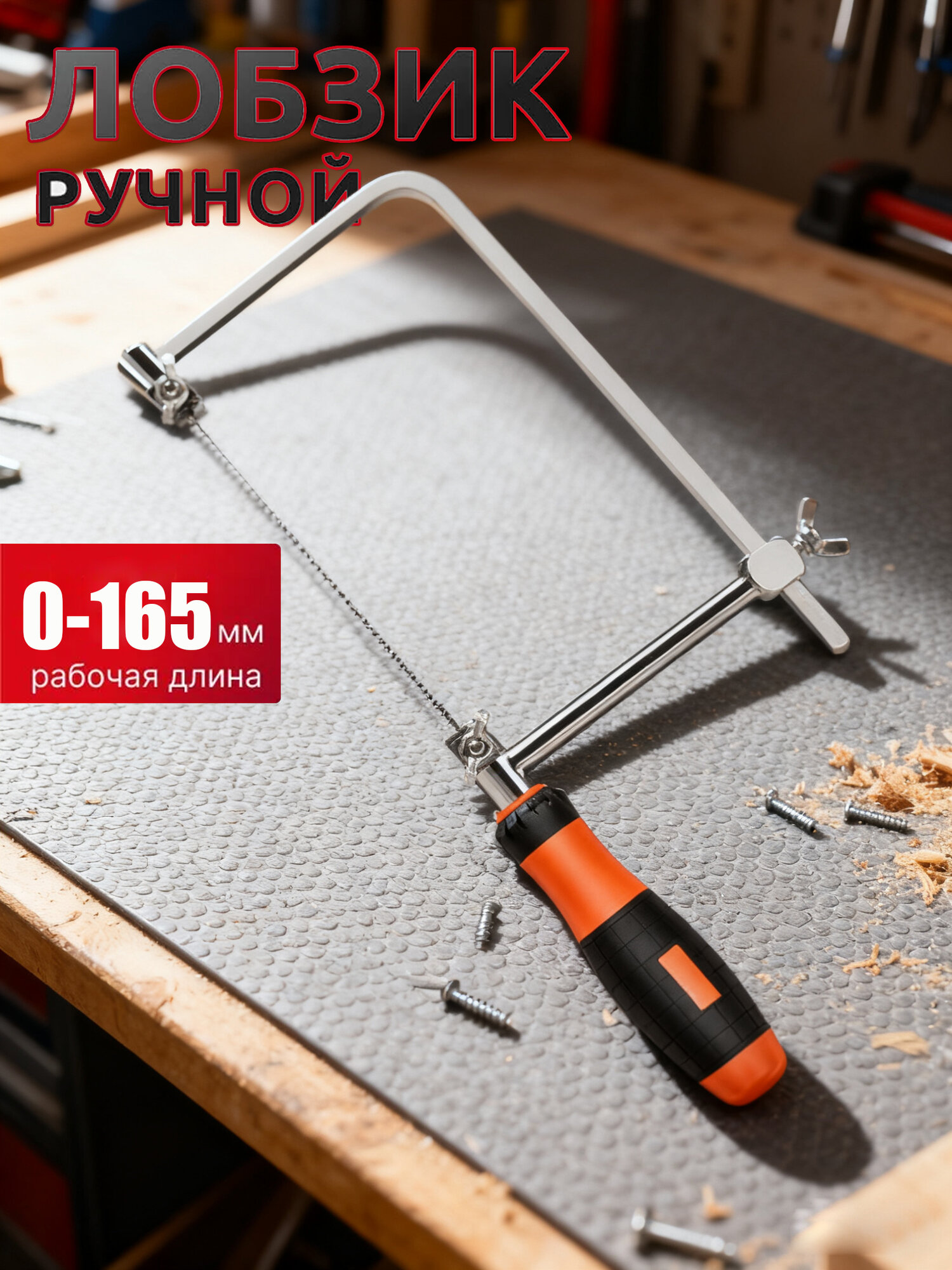 Лобзик, ручная цепная пила, для дерева, ламината, пластика, углеродистая сталь, закаленные зубья