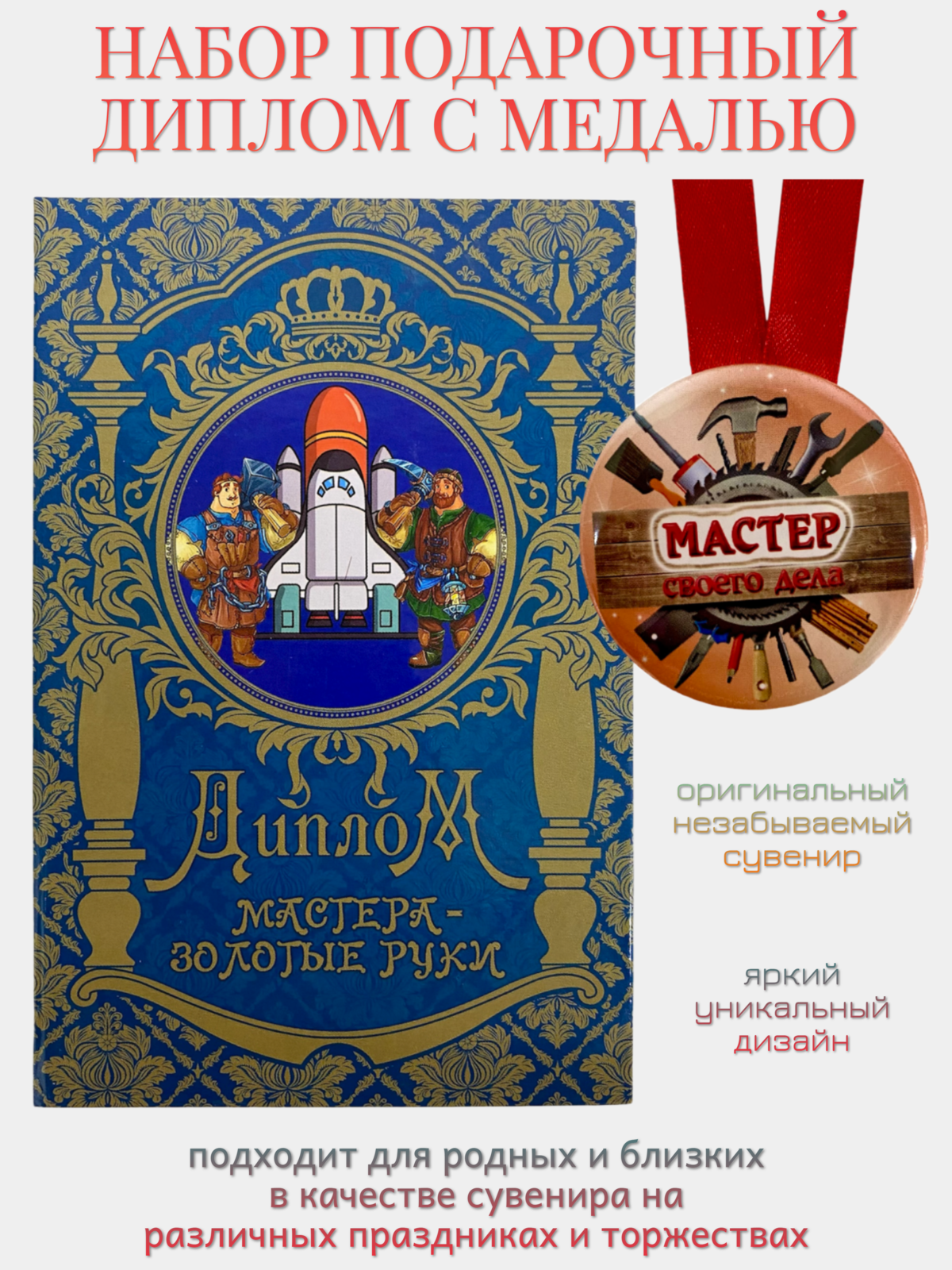Шуточный диплом открытка "Мастера - Золотые руки" и сувенирная медаль с атласной лентой "Мастер своего дела", подарочный набор