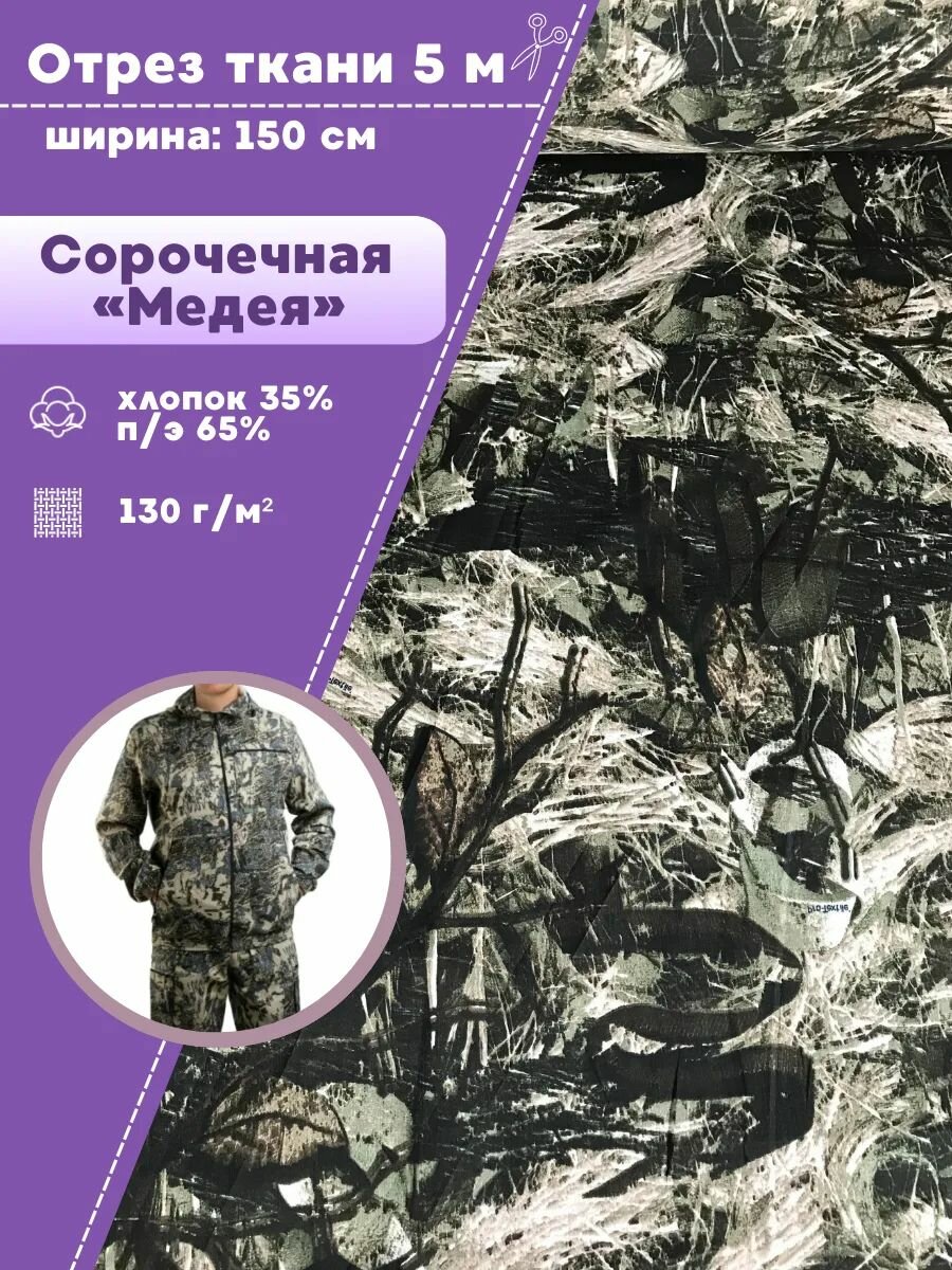 Ткань сорочечная "Медея" "КМФ"/смесовая, пл. 130 г/м2, ш-150, отрез 5 метров