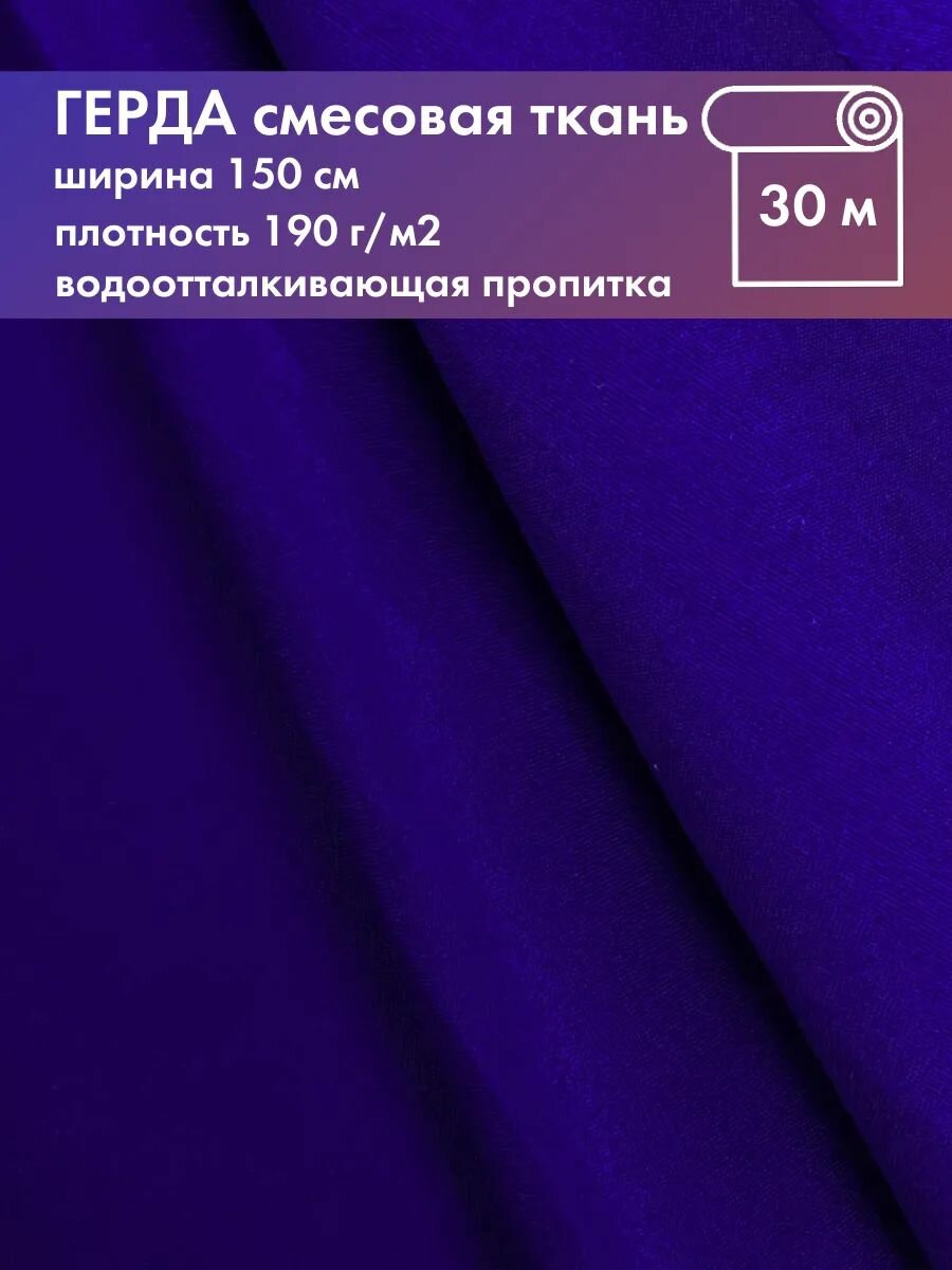 Ткань смесовая Герда, цв. василек, пл. 190 г/м2, ш-150 см, отрез 30 метров