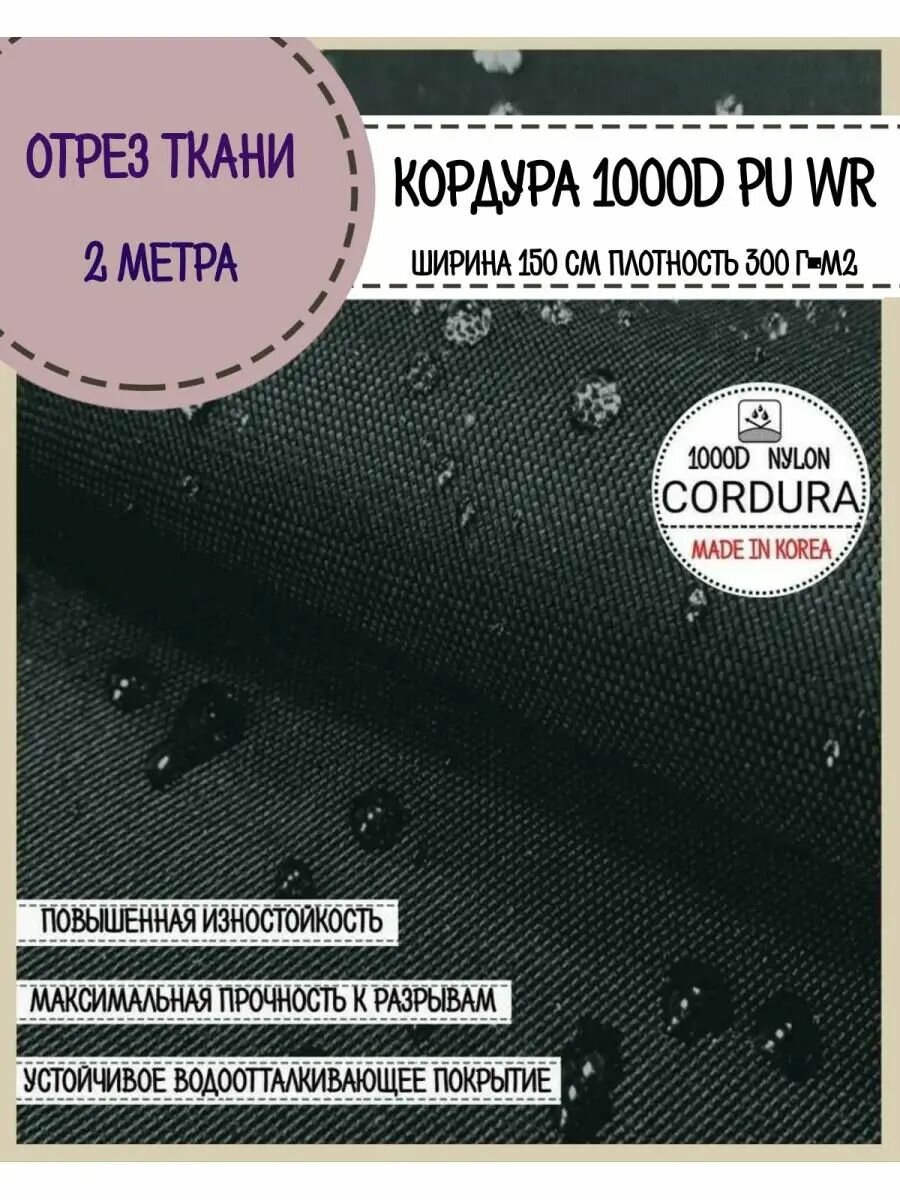 Ткань Кордура (Cordura) 1000D PU/DWR/нейлон/Южная Корея, пропитка водоотталкивающая, пл. 300 г/м2, цв. серый, ш-150 см, отрез 2 метра