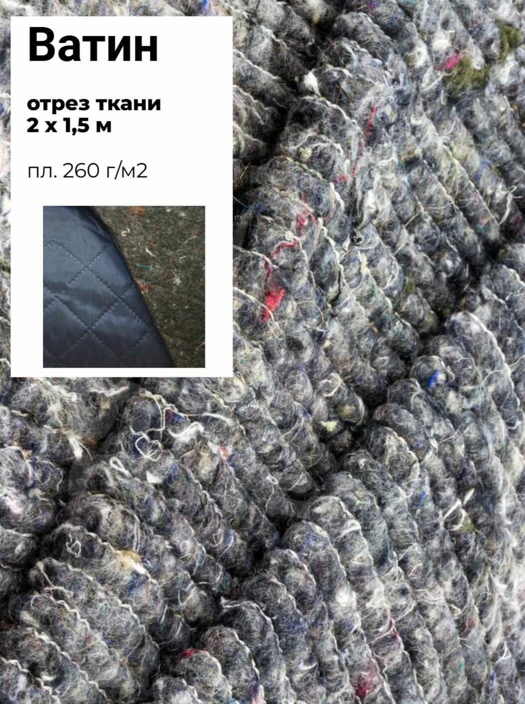 Ватин хлопчатобумажный/хлопок/, пл. 260 г/м2, ш-150 см, отрез 2 метра