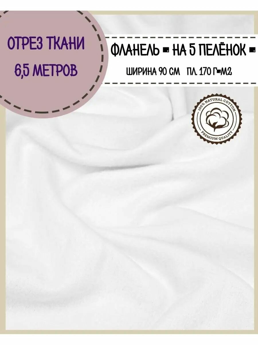 Ткань Фланель, цв. белый, 100% хлопок, ш-90 см, пл. 170 г/м2, отрез 6,5 метров