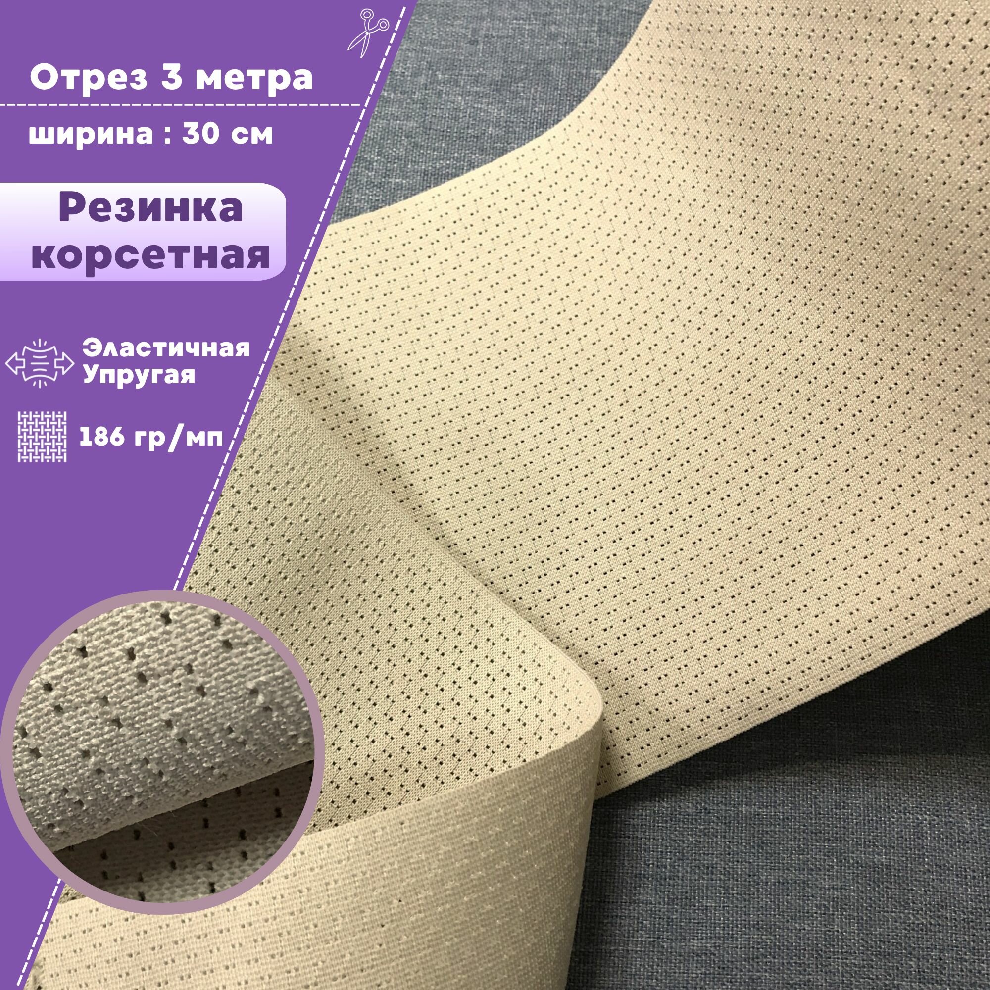 Резинка широкая для шитья перфорированная, Ш-30см, цв. бежевый, отрез 3 метра