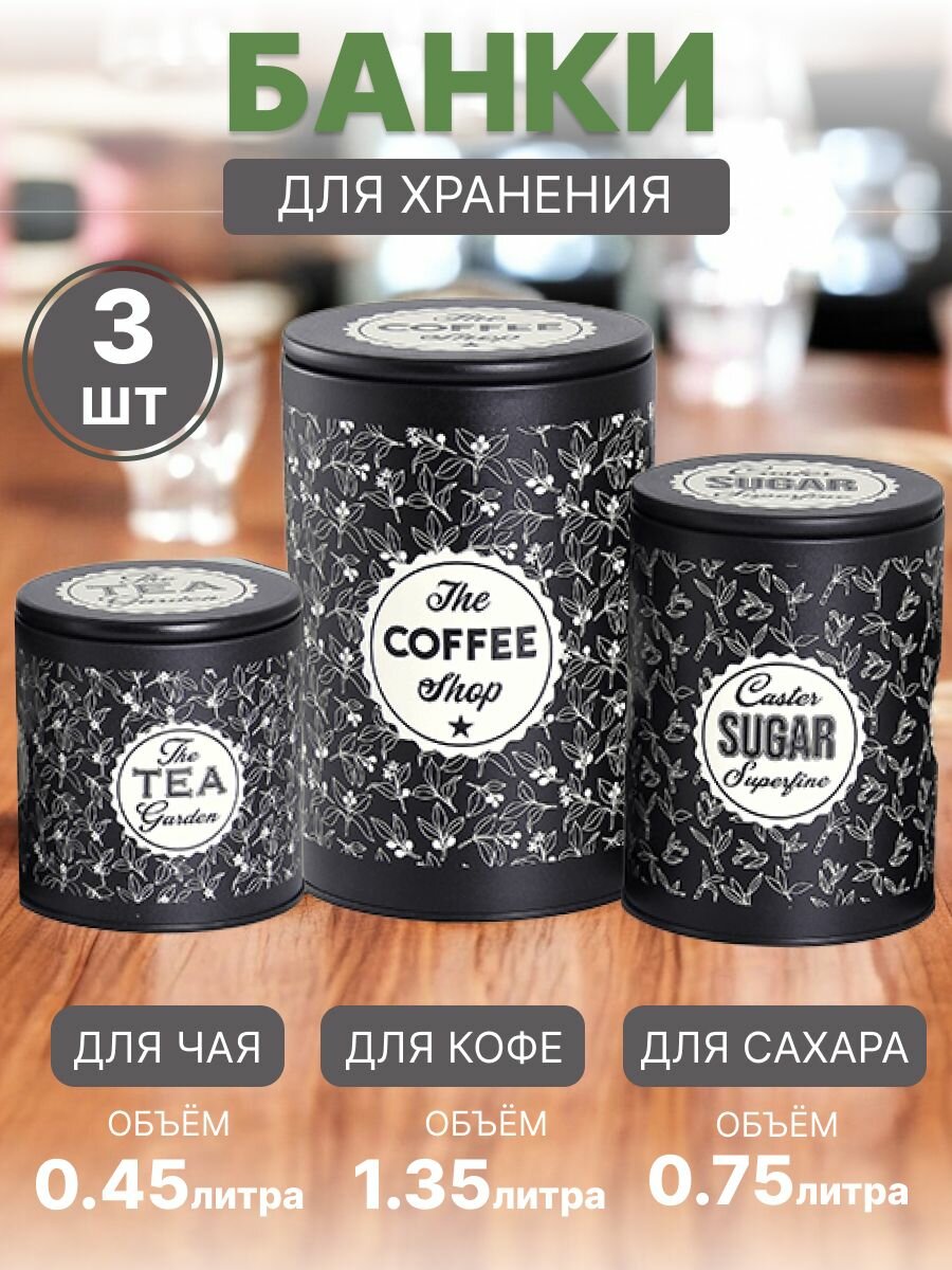 Банки для сыпучих продуктов набор 3 шт 1,35 л 0,75 л 0,45 л цвет черный с бежевым