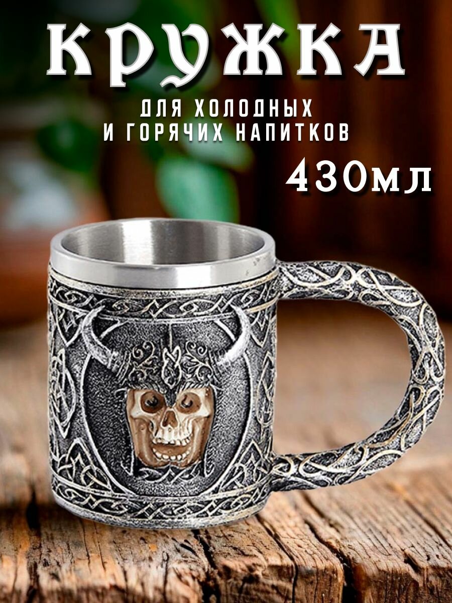 Кружка Череп Викинг металл полистоун 430 мл черненое серебро с бронзой