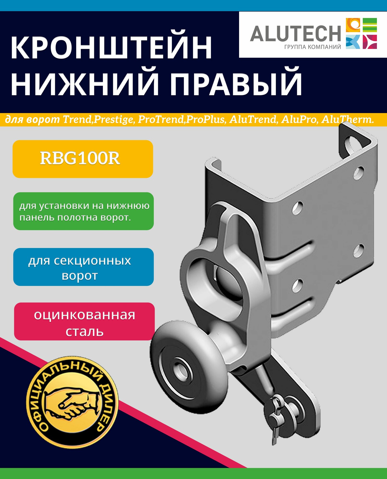 Кронштейн нижний правый RBG100Rдля секционных ворот Prestige