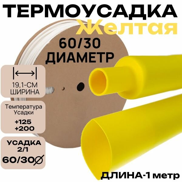 Трубка термоусаживаемая 60/30мм Желтый 1м