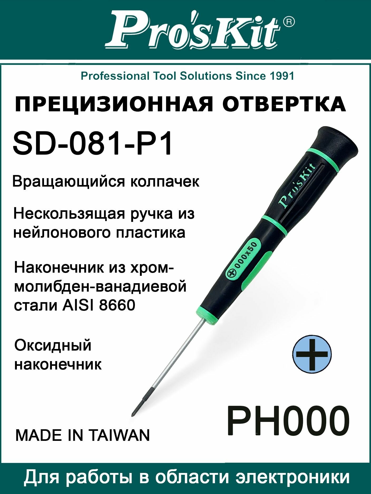 Отвертка крестовая ProsKit SD-081-P1 PH000 50 мм