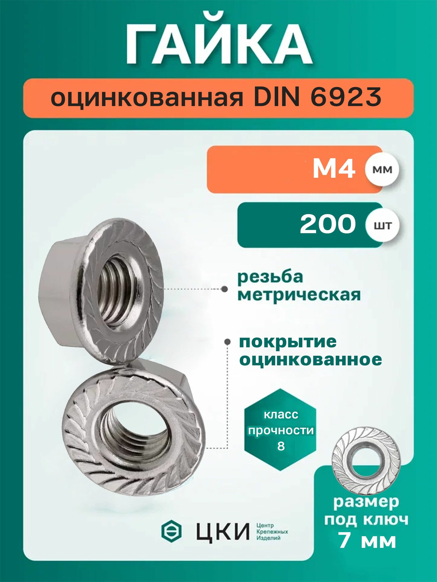 Гайка с фланцем DIN6923 М 6 рифленая 8 цинк (упак 200 шт)